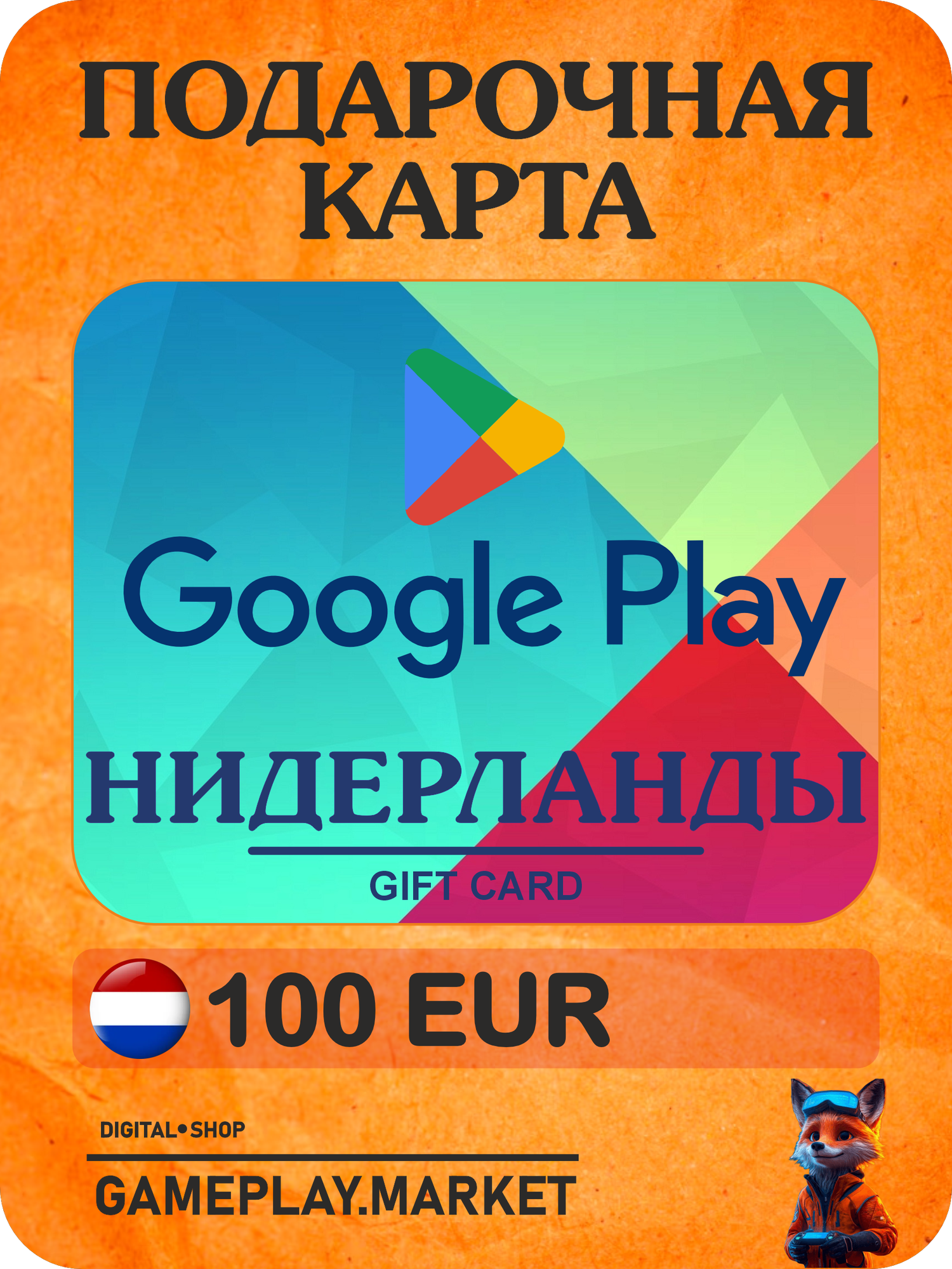 Подарочная карта Google Play 100 EUR Нидерланды / EUR 100 Google Play gift card NL