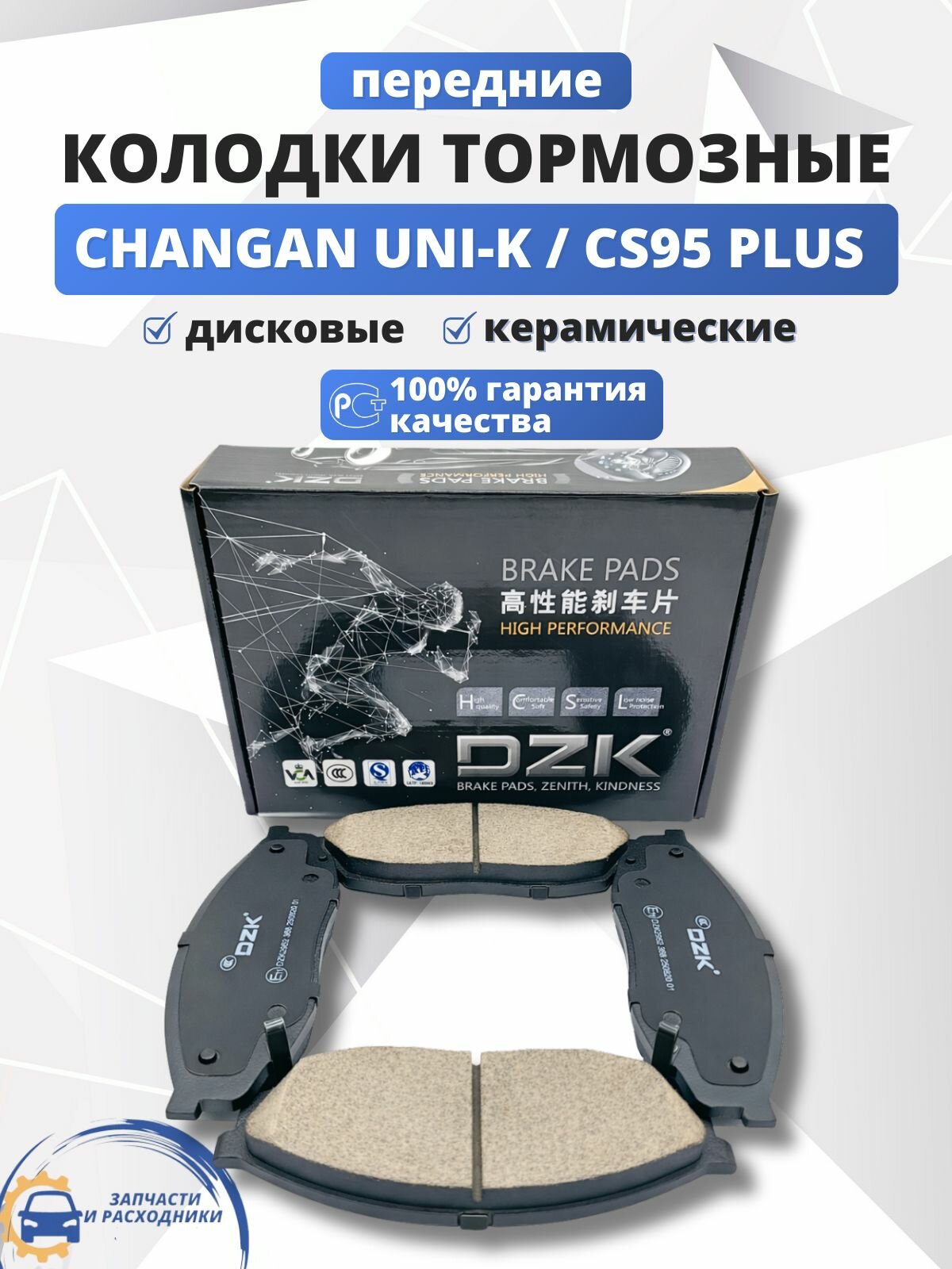 Колодки тормозные передние DZK Changan UNI-K, CS95 plus