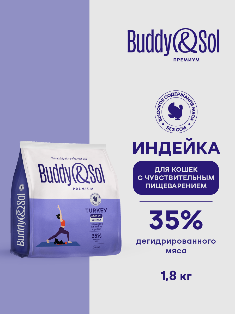 Сухой корм для кошек с чувствительным пищеварением Buddy&Sol 1,8 кг премиум-класса с индейкой