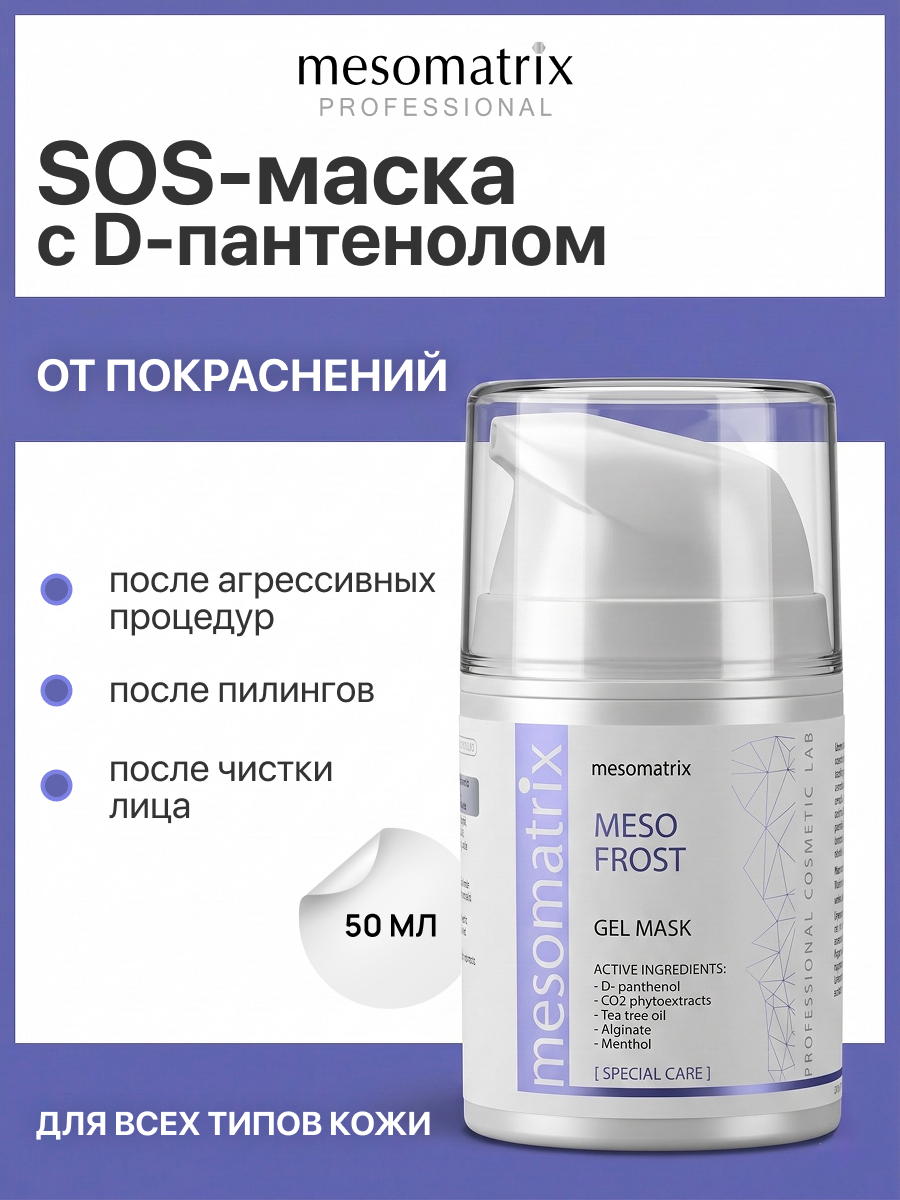 Маска после чистки лица и пилинга MESO FROST, охлаждающая успокаивающая, 50 мл, Mesomatrix