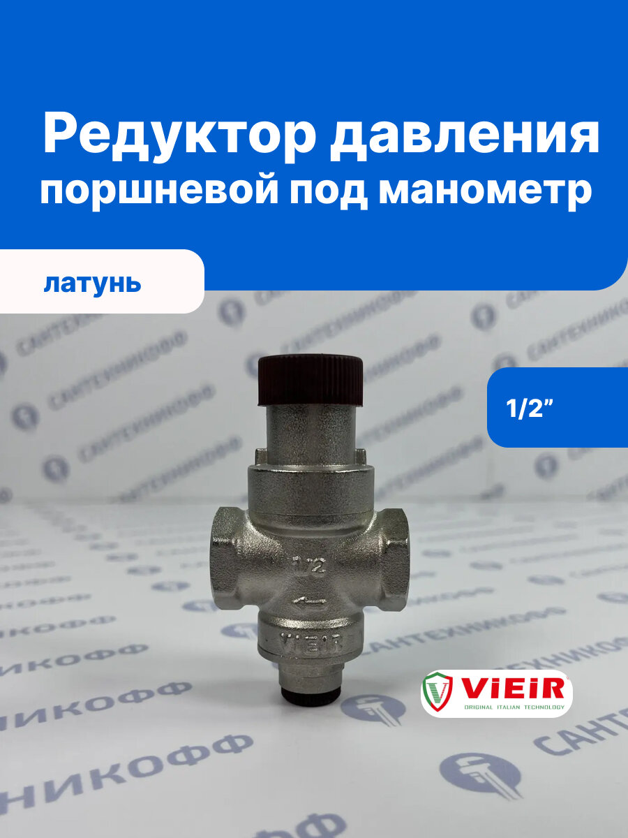 Редуктор давления 1/2"ВВ VIEIR с отверстием под манометр, никель (BL763)