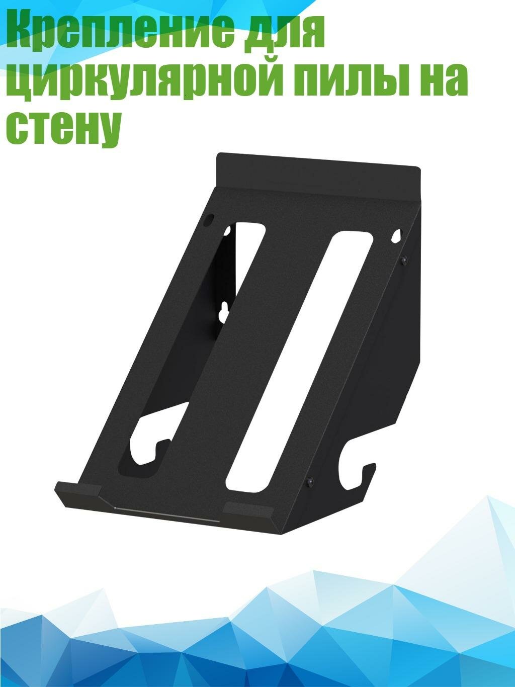 Крепление для циркулярной пилы на стену