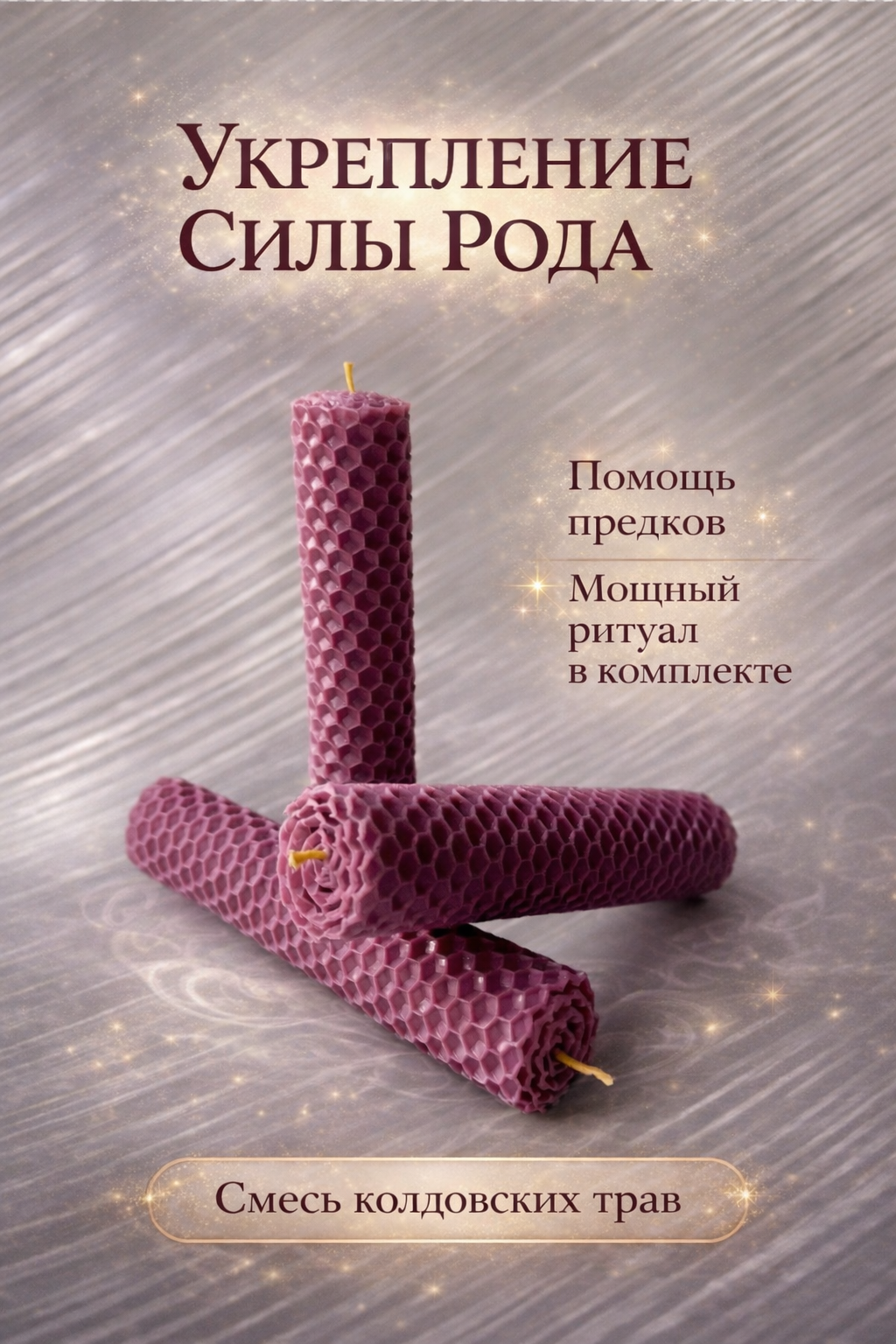 Свечи из вощины Укрепление Силы Рода и помощь Предков. Комплект свечей+мощный ритуал.