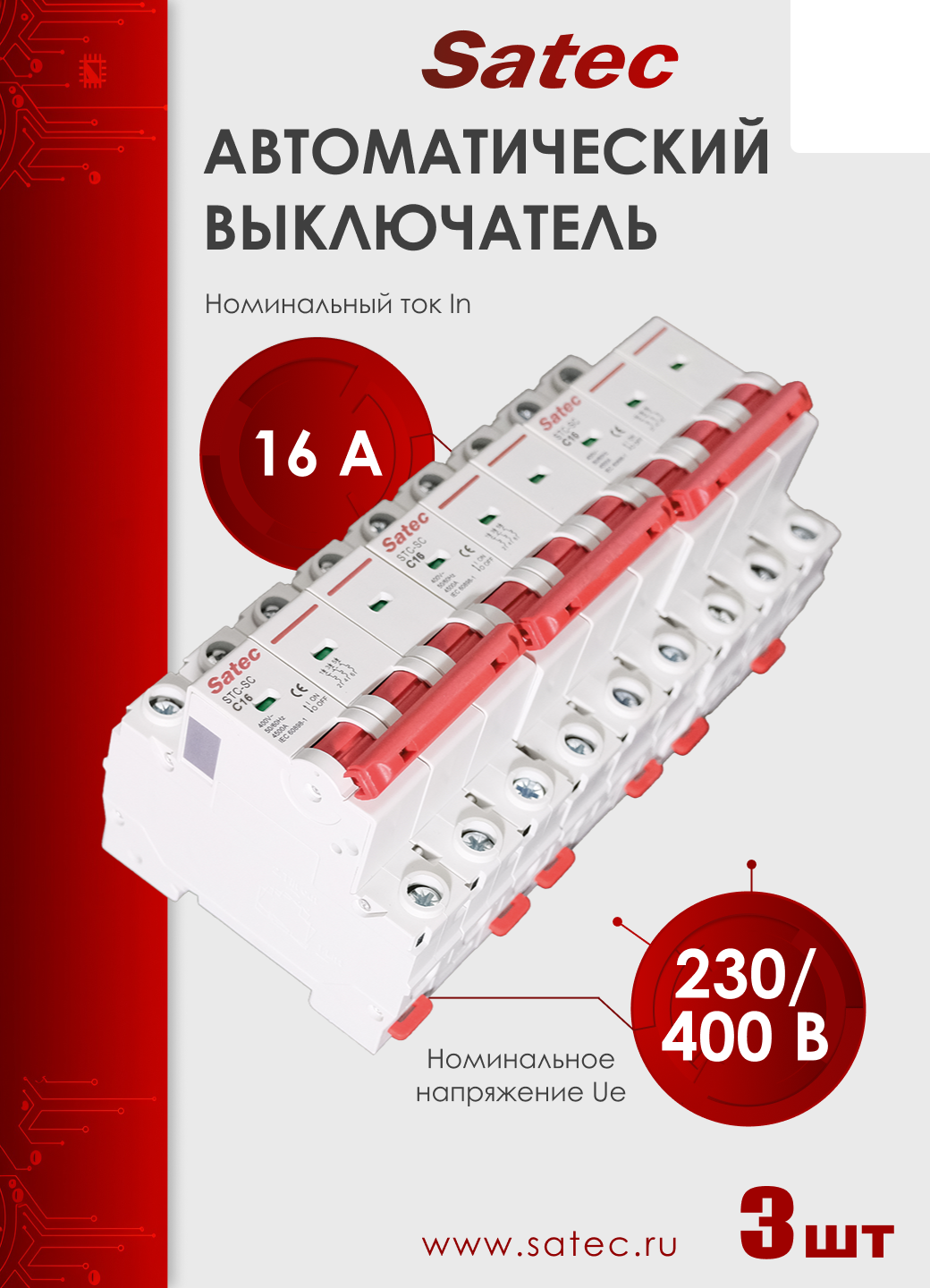 Автоматический выключатель STC-YCB6H-63-SC 3C16-230/400 4,5кА 3шт