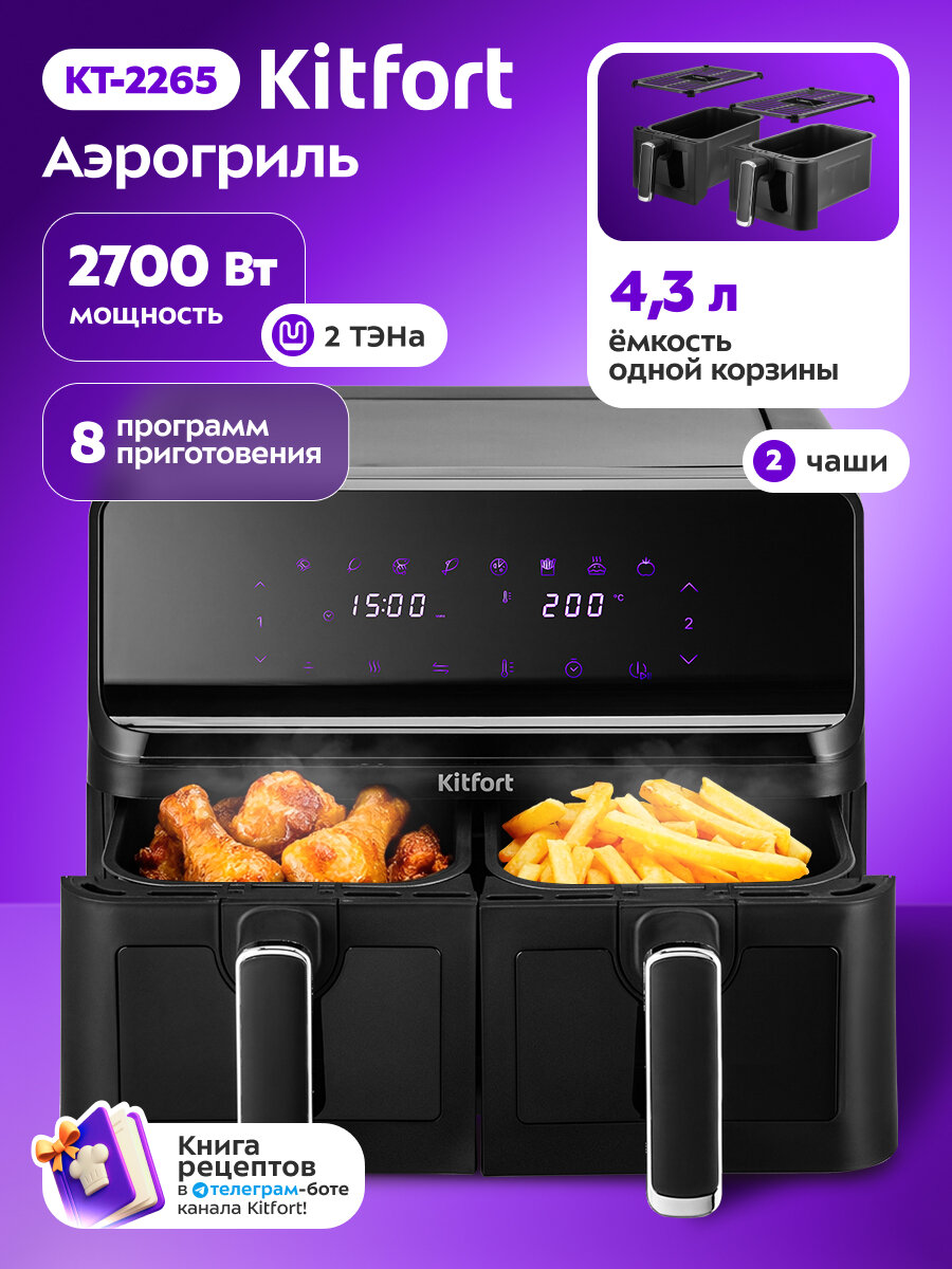 Аэрогриль Kitfort КТ-2265