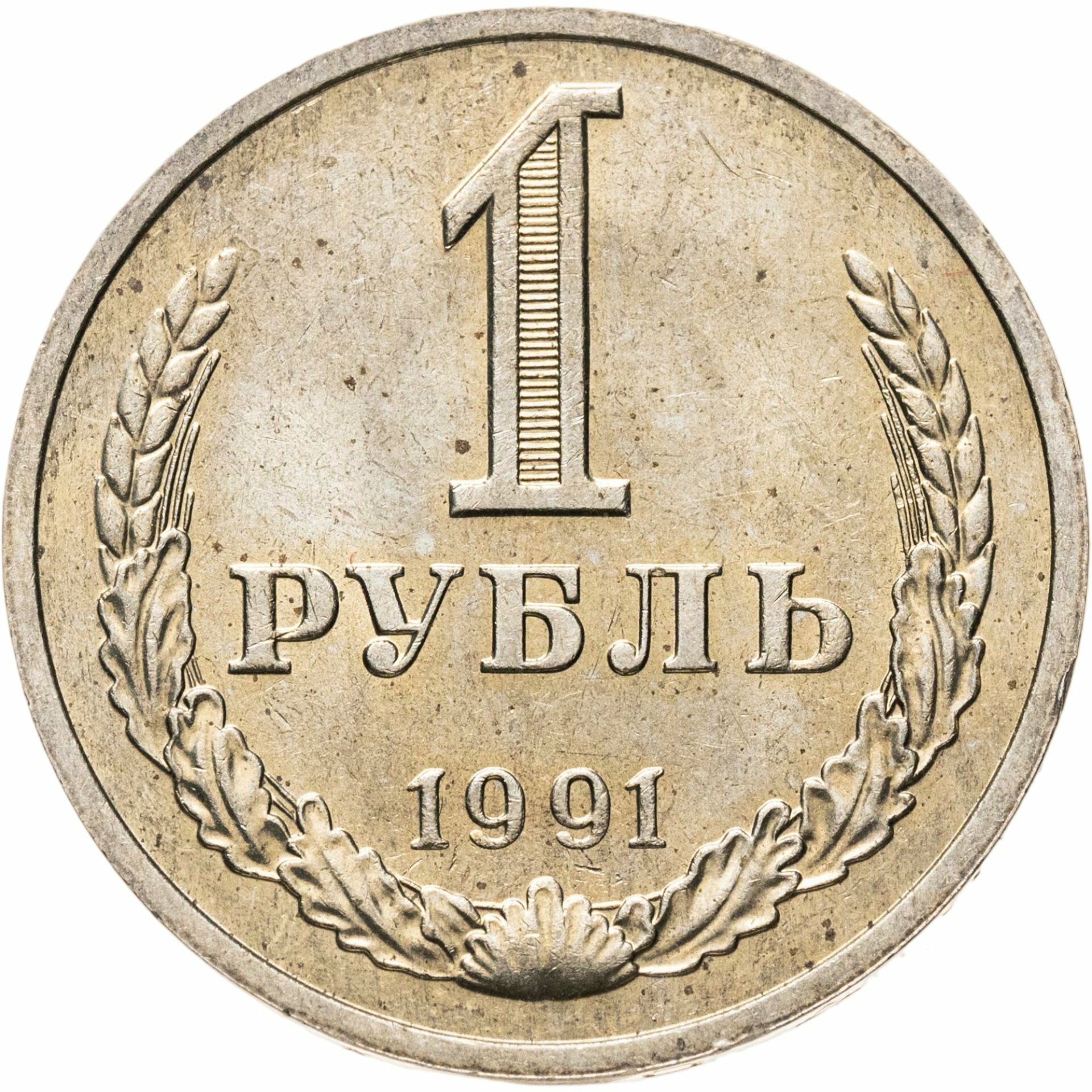 1 рубль 1991 М, Мельхиор медь-никель, в сохранности AU