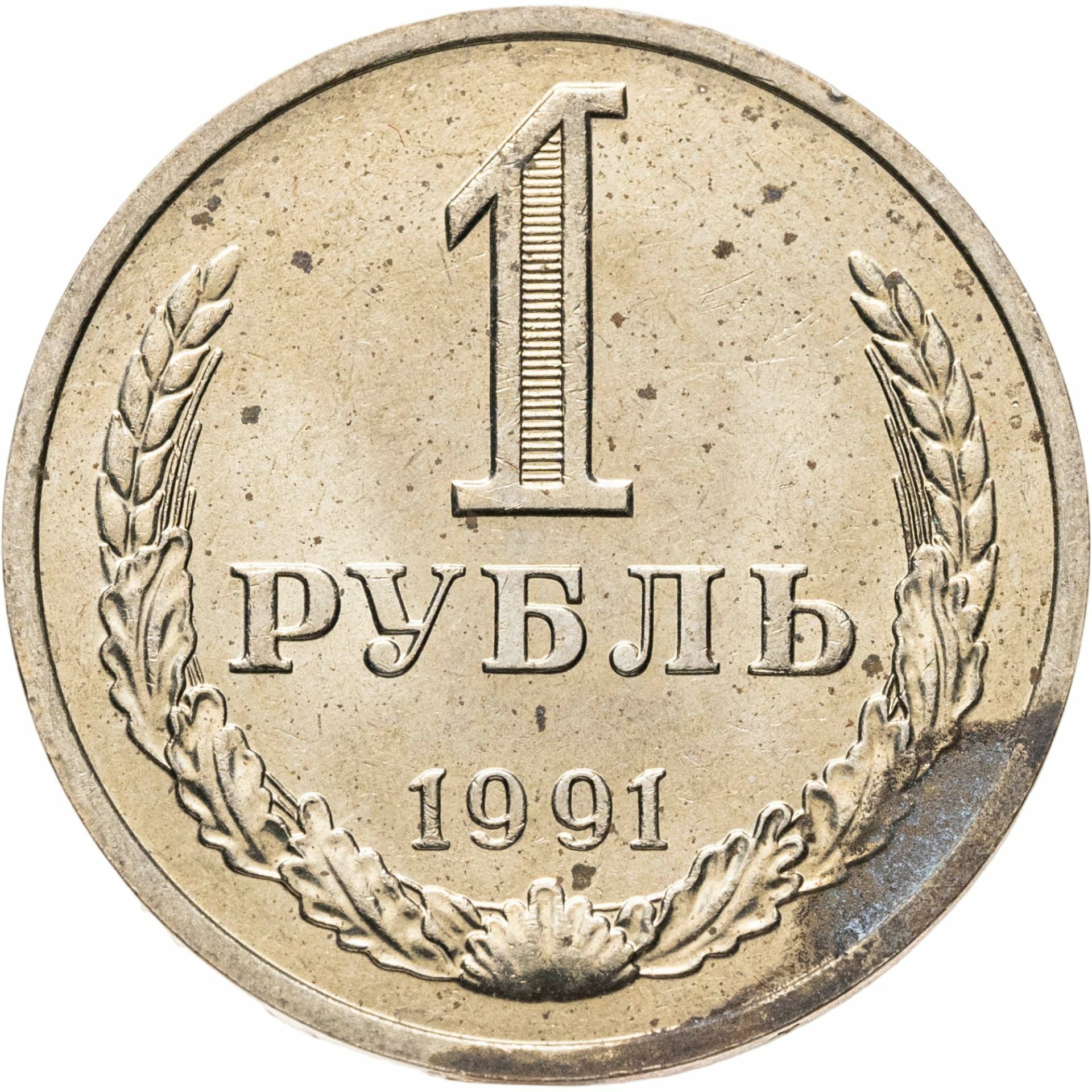 1 рубль 1991 М — фото 1