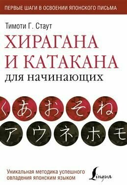 Хирагана и катакана для начинающих. Стаут Т. Г.