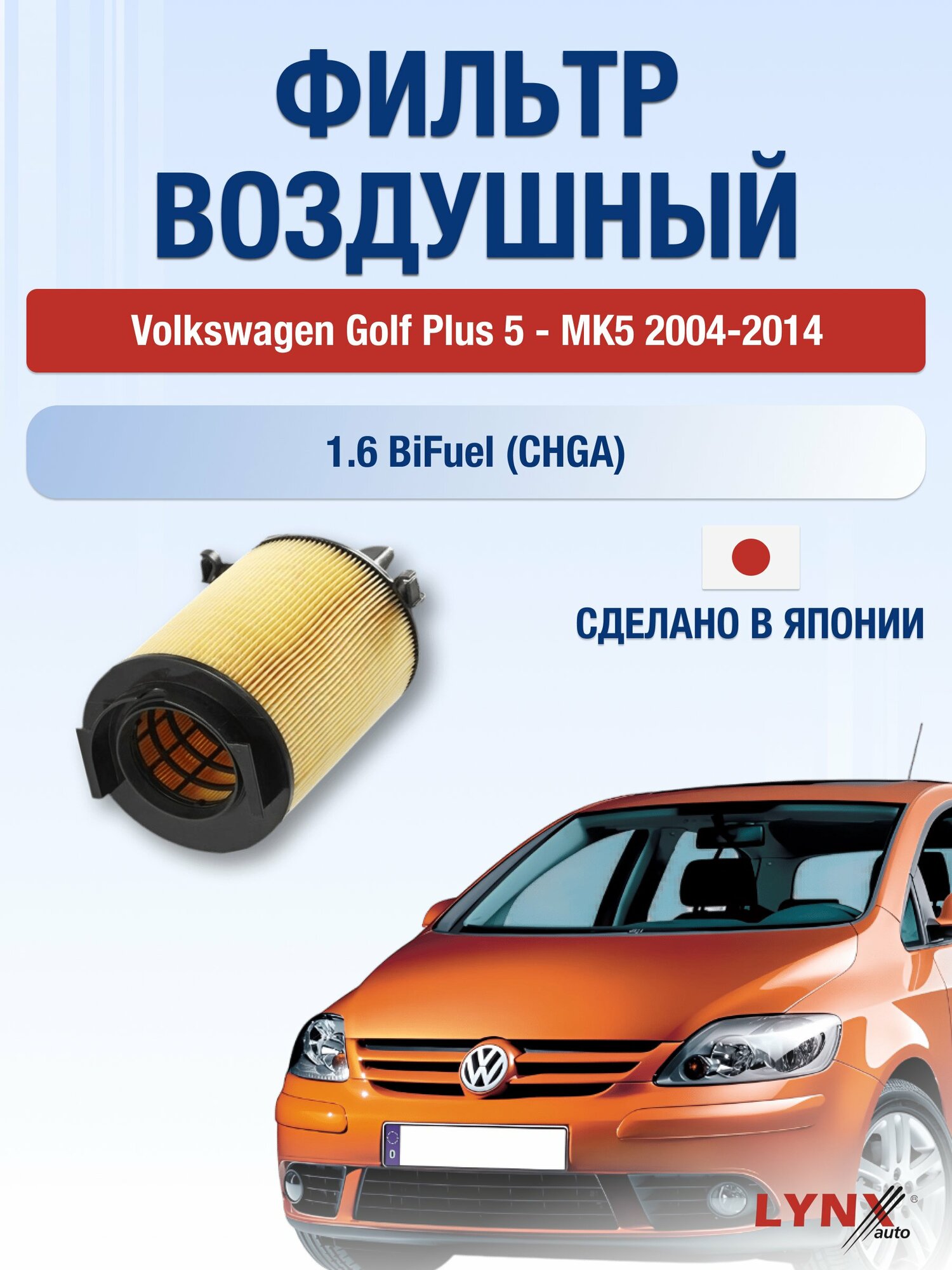 Воздушный фильтр на Volkswagen Golf Plus 5 - MK5 2004-2014 г. Двигатель 1.6 BiFuel (BSE, BSF, CCSA, CMXA)