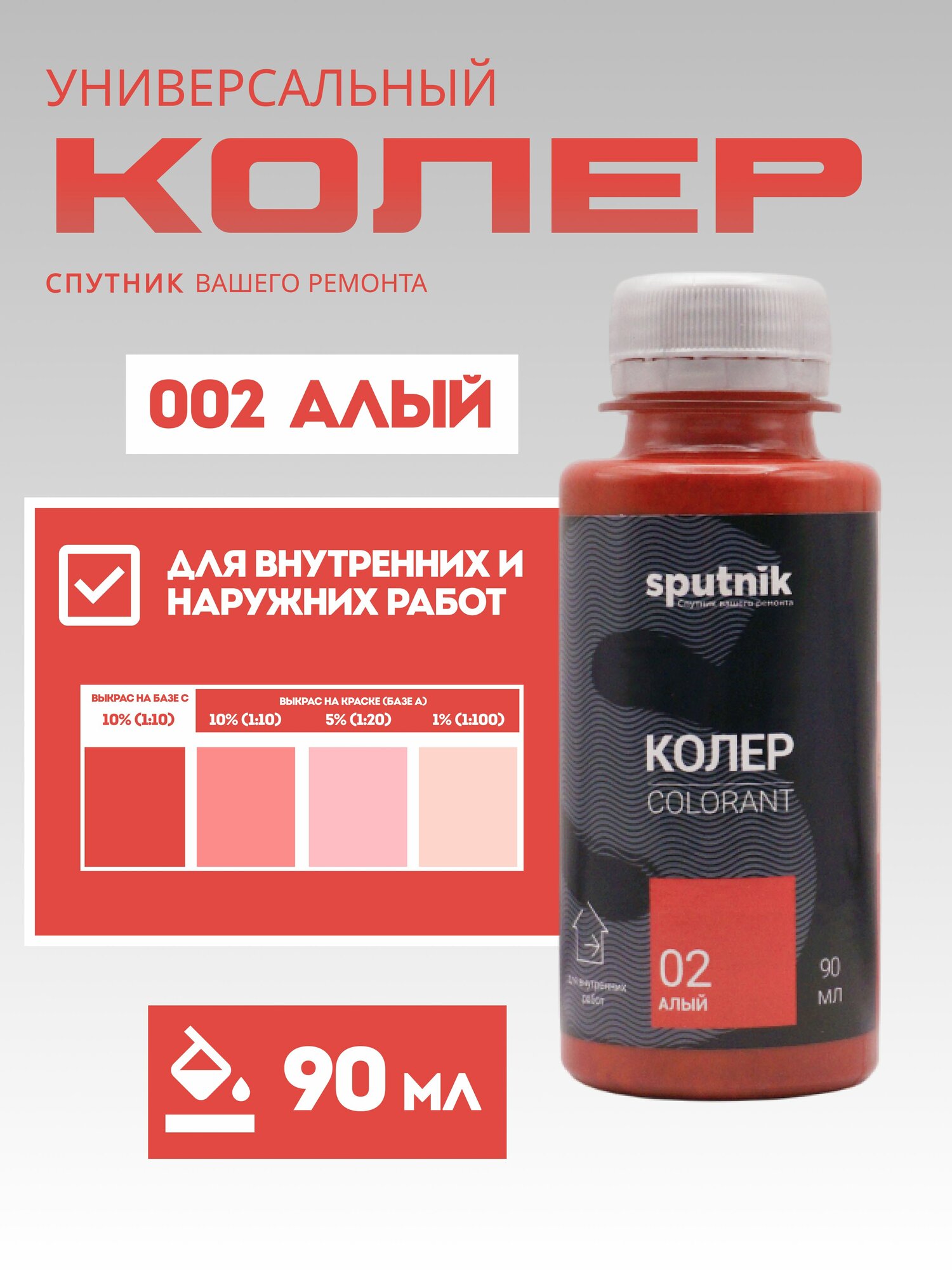 Колер универсальный 90 мл Спутник - Алый