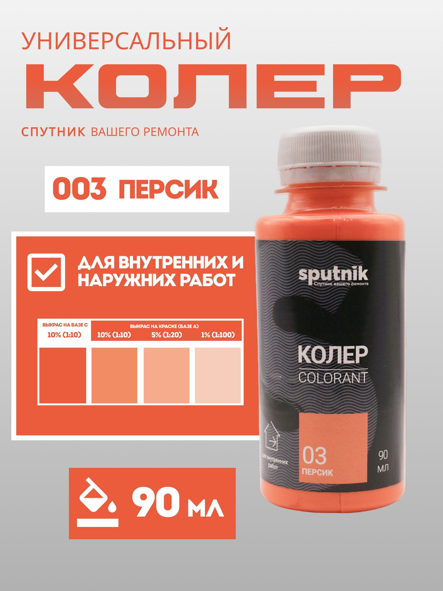 Колер универсальный 90 мл Спутник - Персик