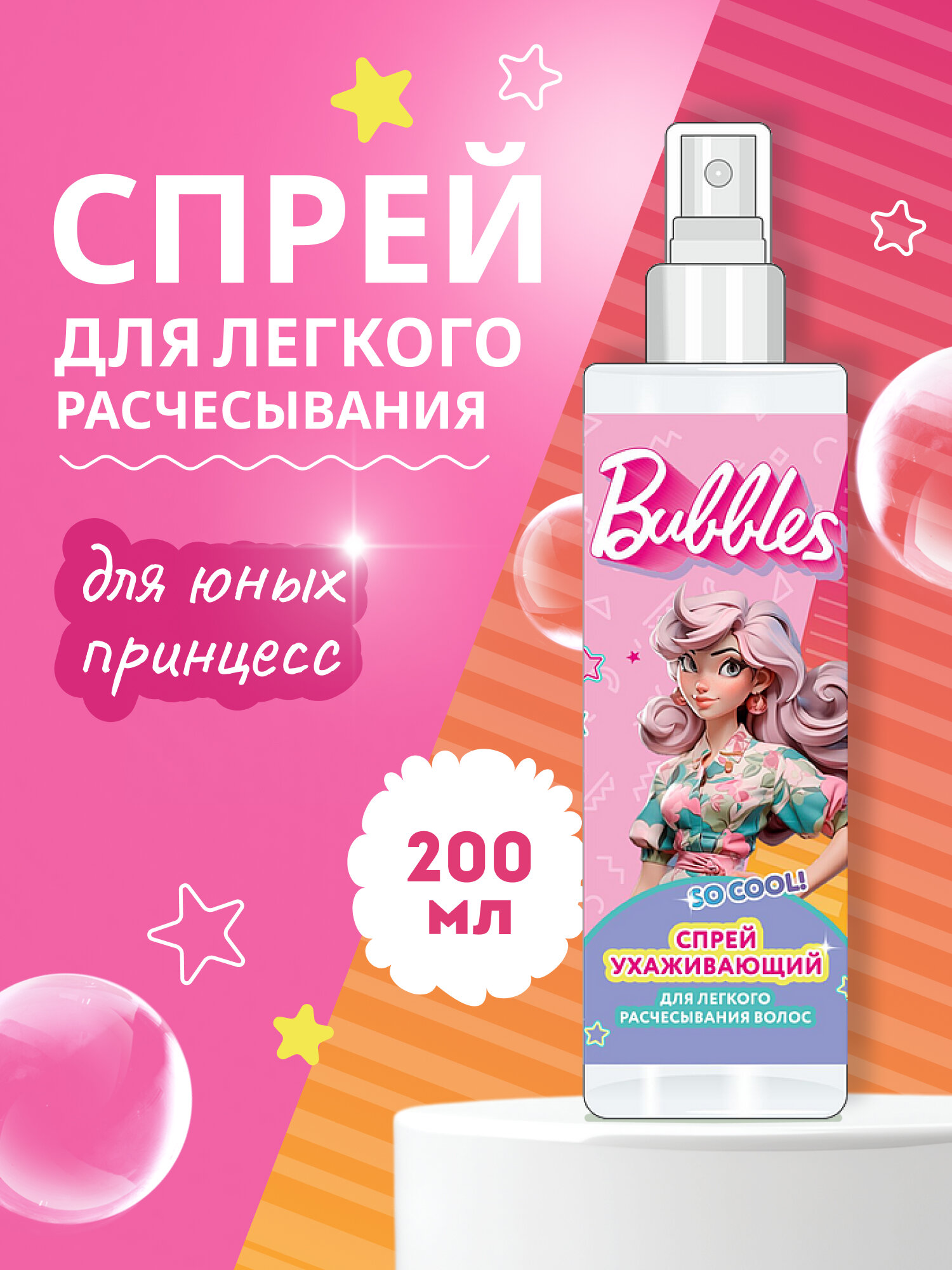 Спрей для легкого расчесывания волос Bubbles, 200мл