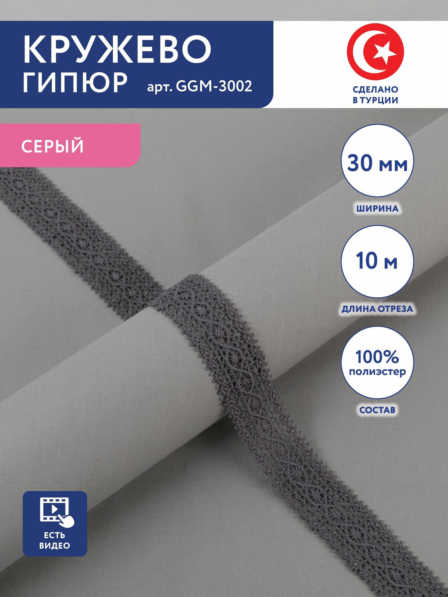 Кружево гипюр для рукоделия и шитья"Gamma" 30 мм GGM-3002 в рулоне 10 м Турция GP007GR серый