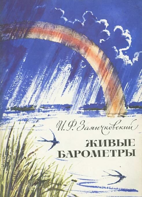 Живые барометры