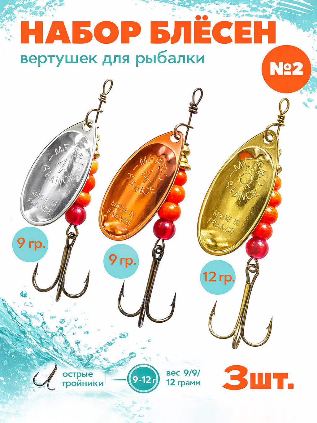 Блесна вертушка для рыбалки, набор блесен №4, №5 - 2. 3 штуки 9 грамм, 12 грамм