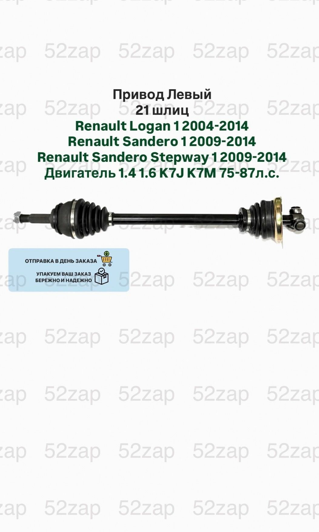 Привод левый 21 шлиц Renault Logan 1 2004-2014 Renault Sandero 1 2009-2014 Renault Sandero Stepway 1 2009-2014