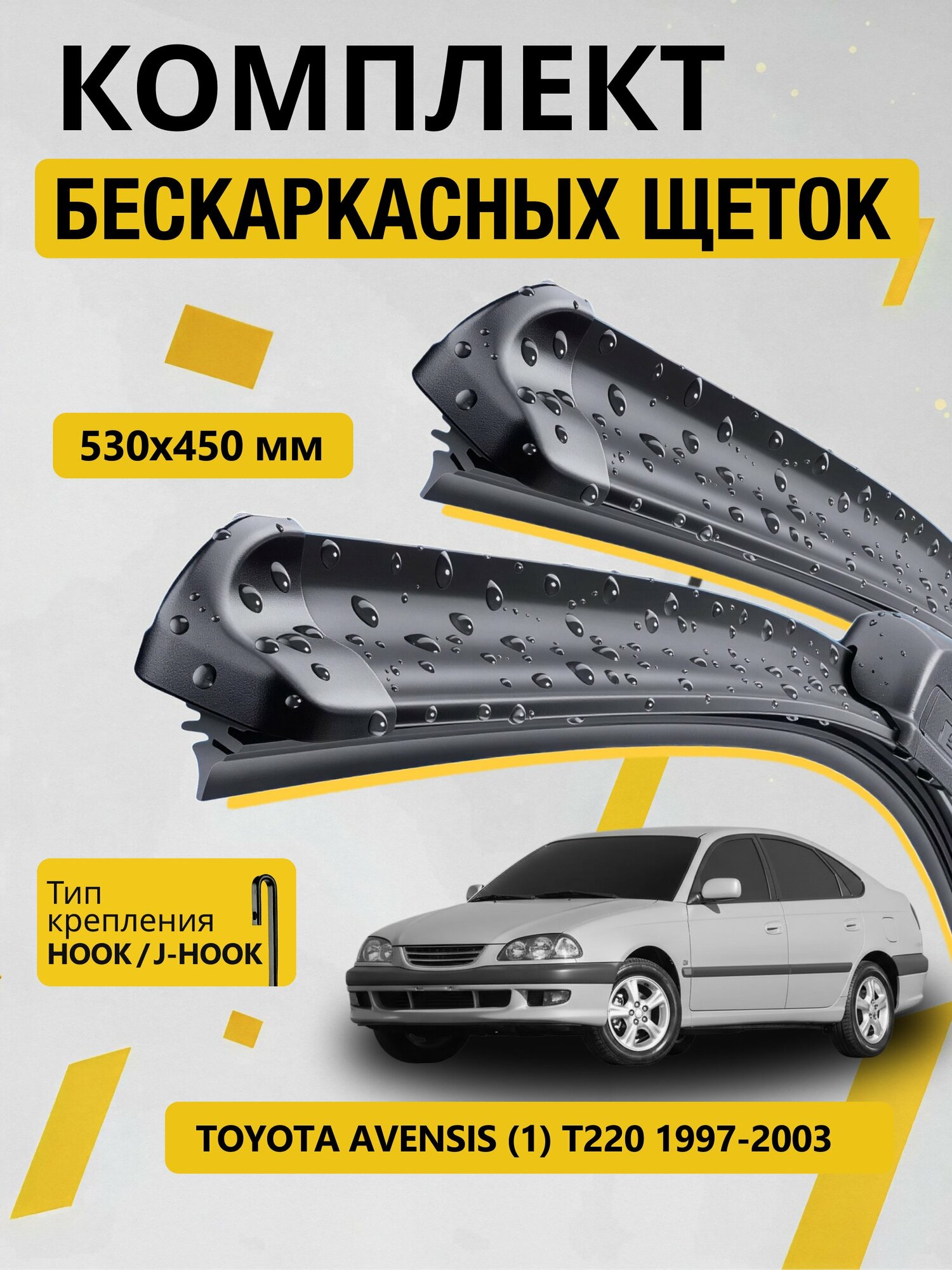 Дворники бескаркасные для Toyota Avensis (1) T220 / 2000 2001 2002 2003 / Комплект щеток стеклоочистителя 530 450 мм
