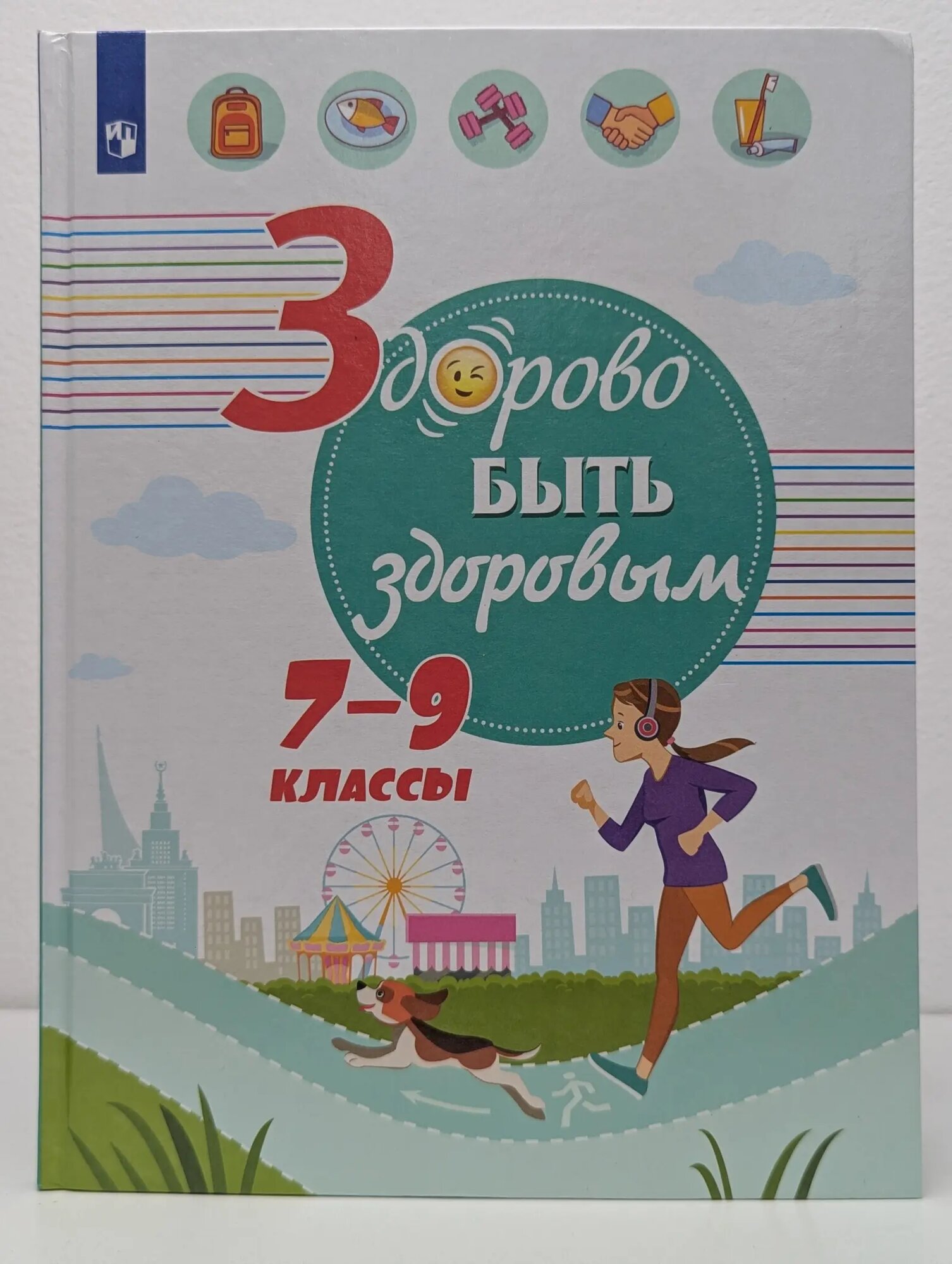 Здорово быть здоровым. 7-9 класс Онищенко Геннадий Григорьевич (ред.) 2019