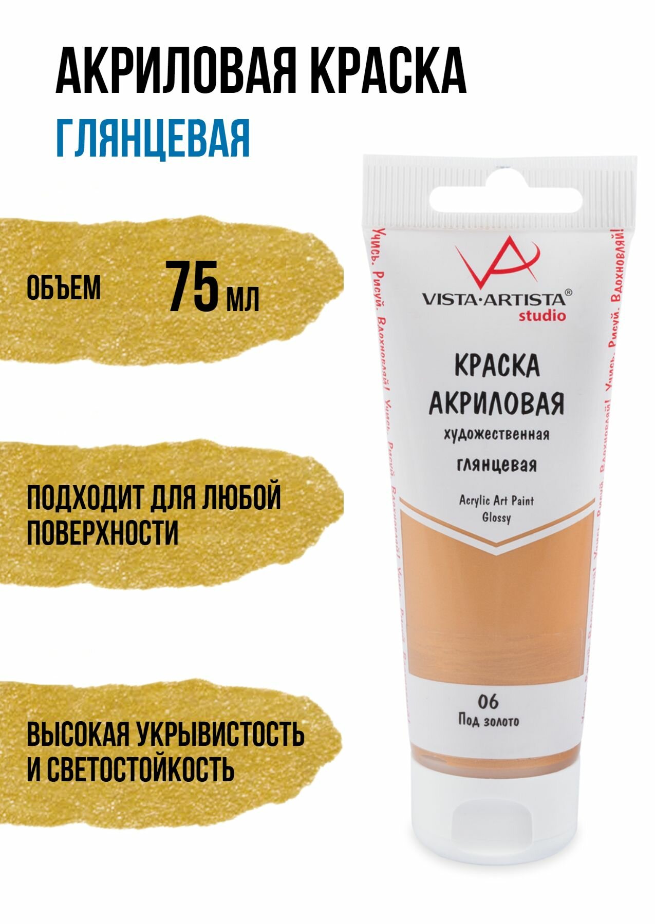 VISTA-ARTISTA Studio краска акриловая художественная, глянцевая, 75 мл, 06 Под золото (Antique gold), VAAG-75