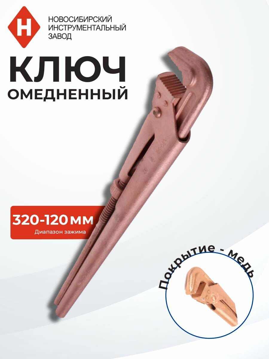 Ключ трубный рычажный КТР N5 омедненный Новосибирский инструментальный завод