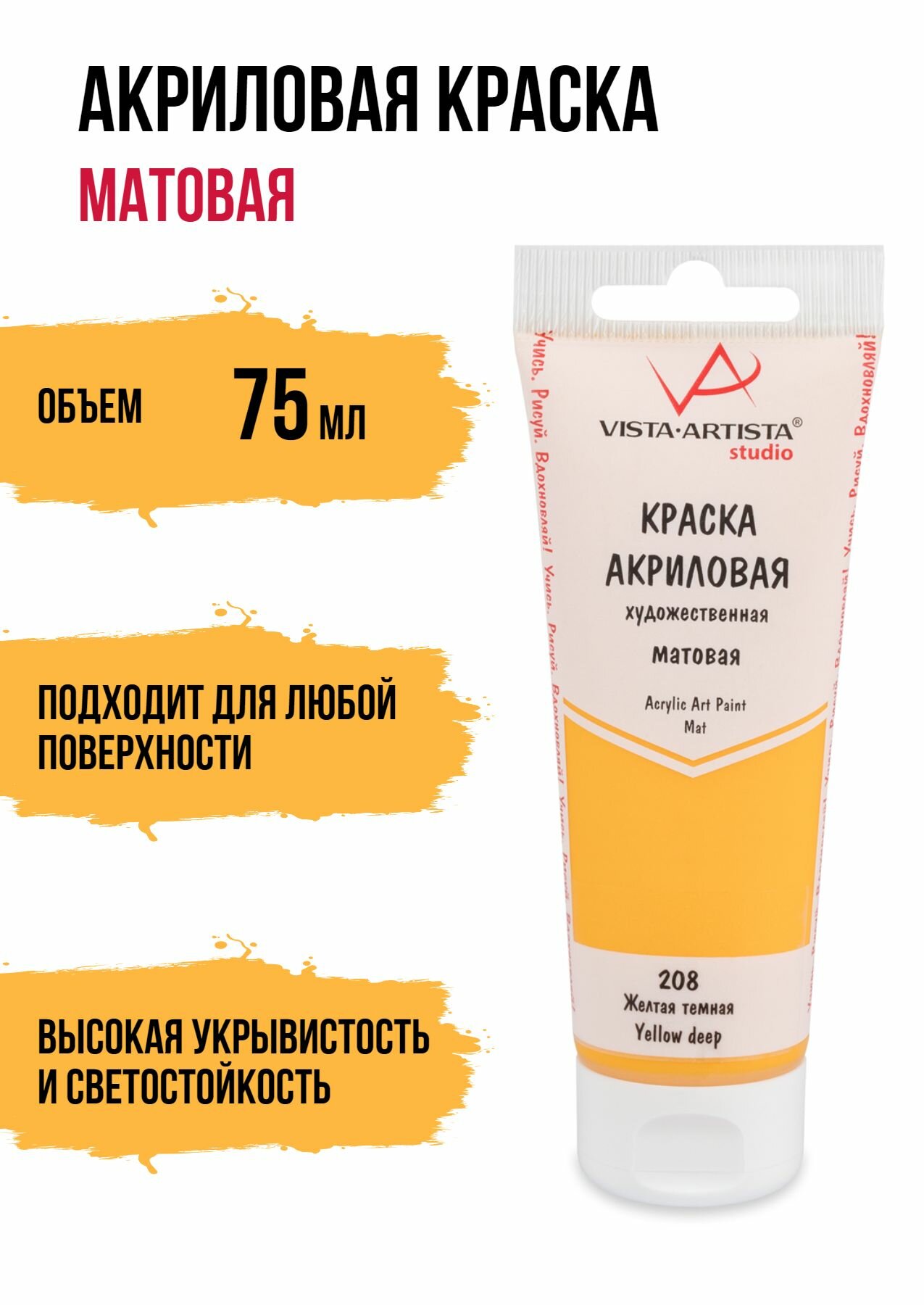 VISTA-ARTISTA Studio краска акриловая художественная, матовая, 75 мл, 208 Желтый темный, VAAM -75