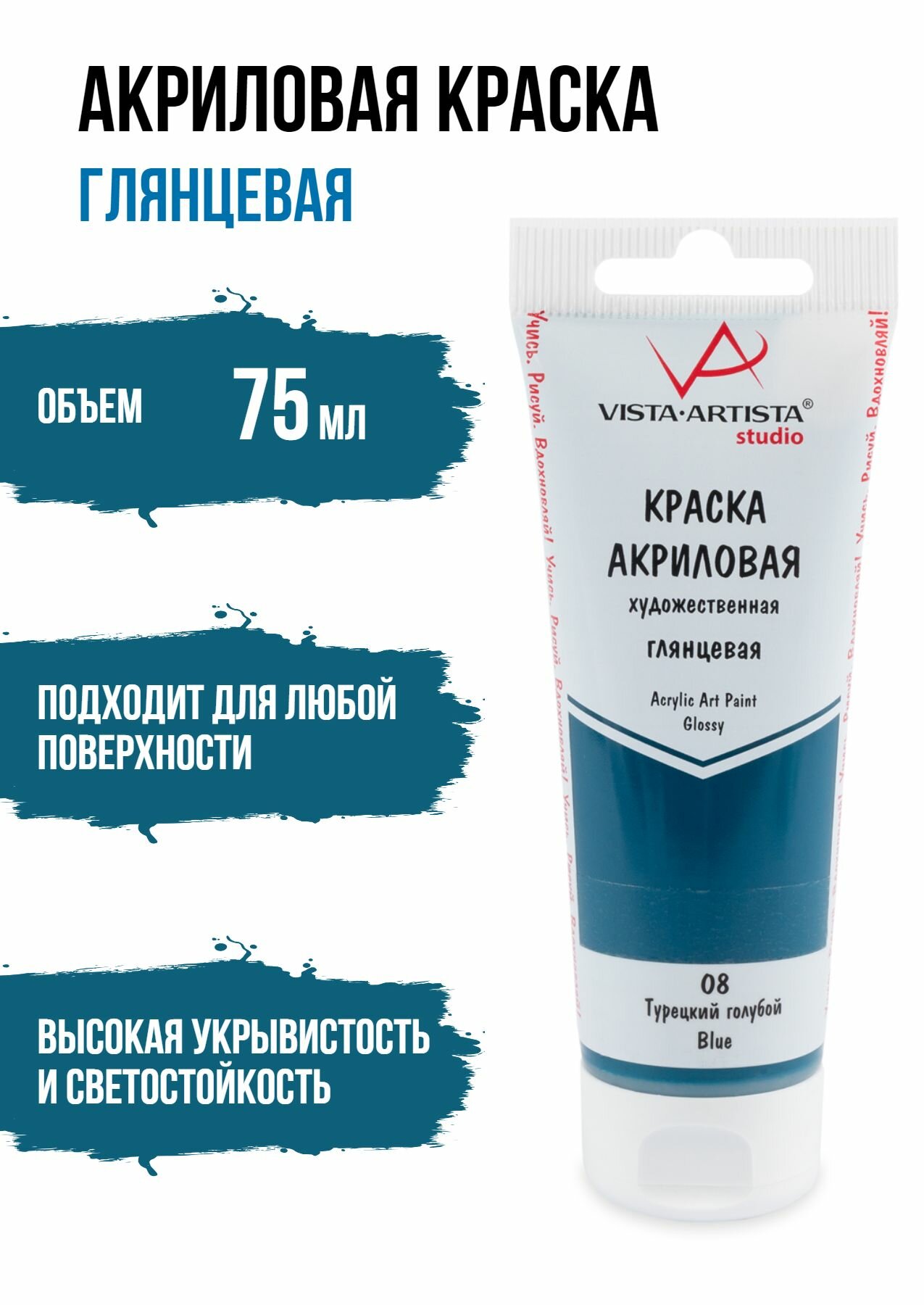 VISTA-ARTISTA Studio краска акриловая художественная, глянцевая, 75 мл, 08 Турецкий голубой (Blue), VAAG-75