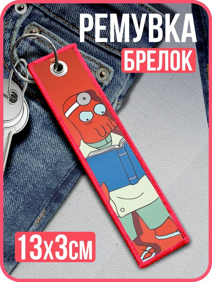 Брелок