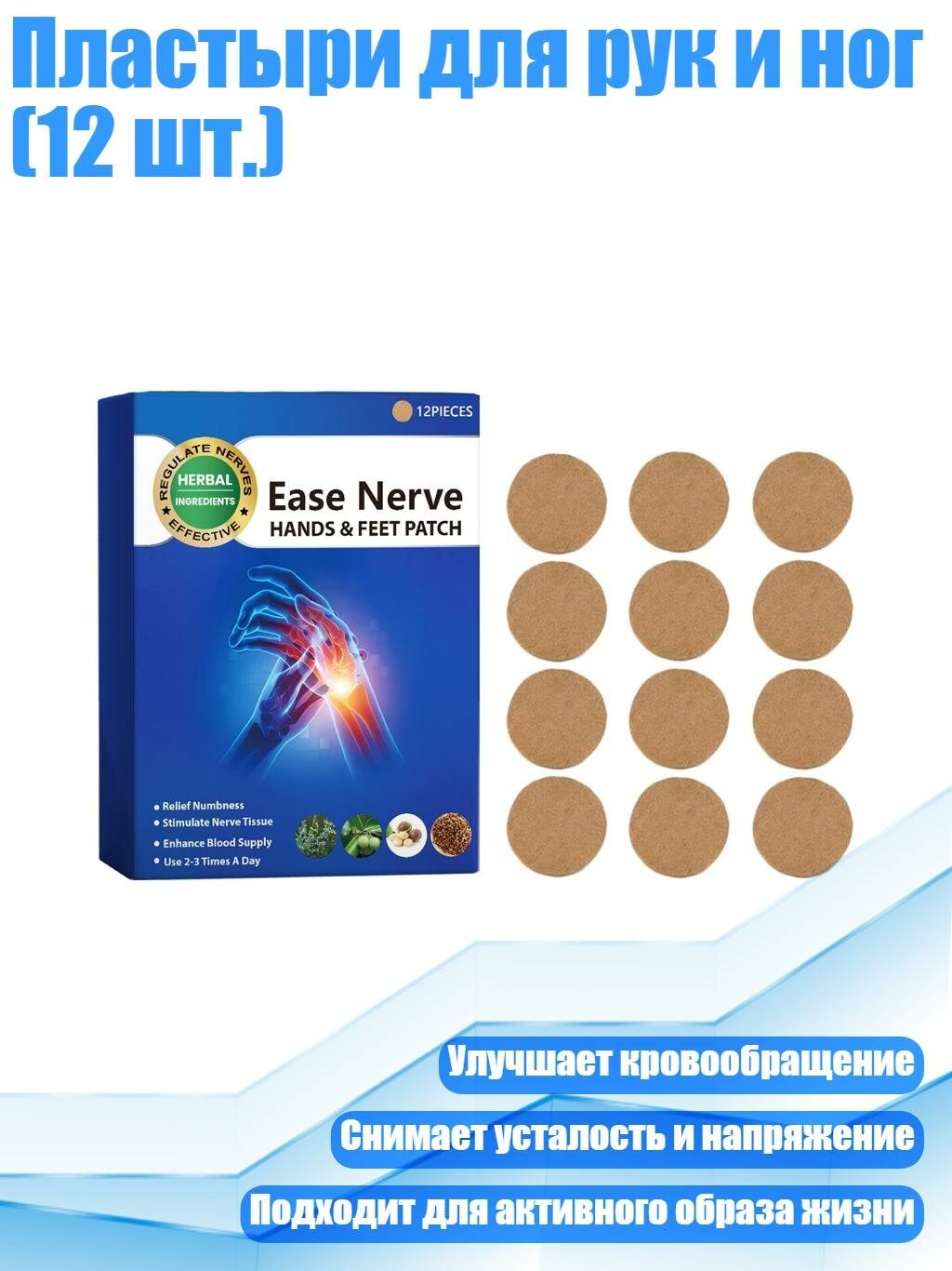 Пластыри для рук и ног (12 шт.)