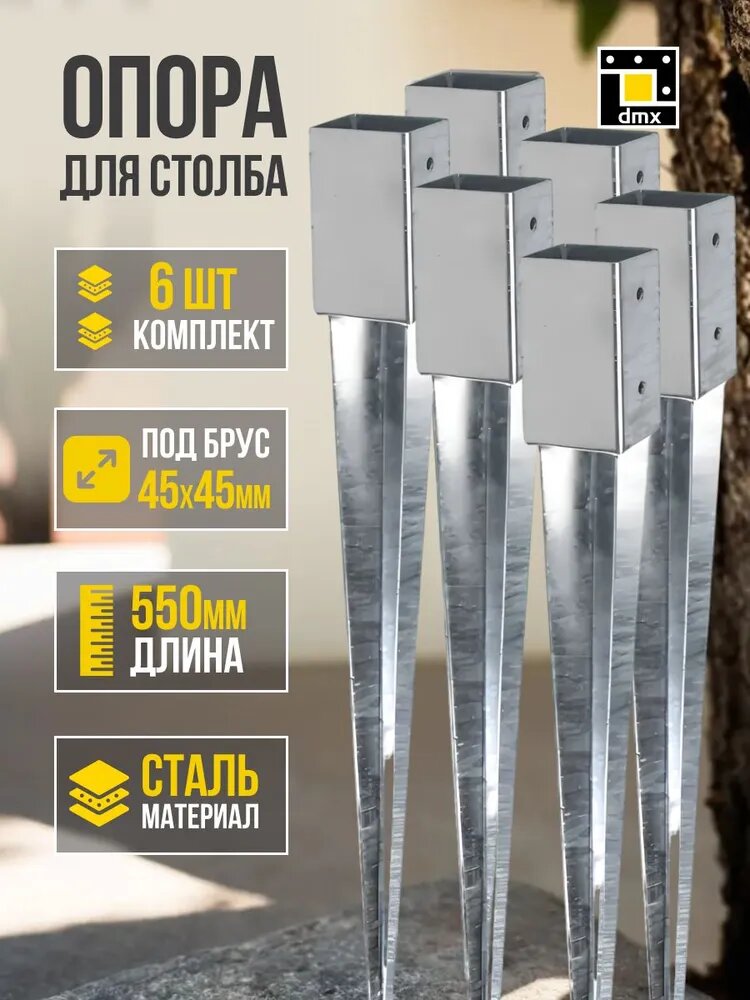 Забивная опора для столба, свая под брус 45 х 45 мм, крепеж для стоек в землю, 6 шт