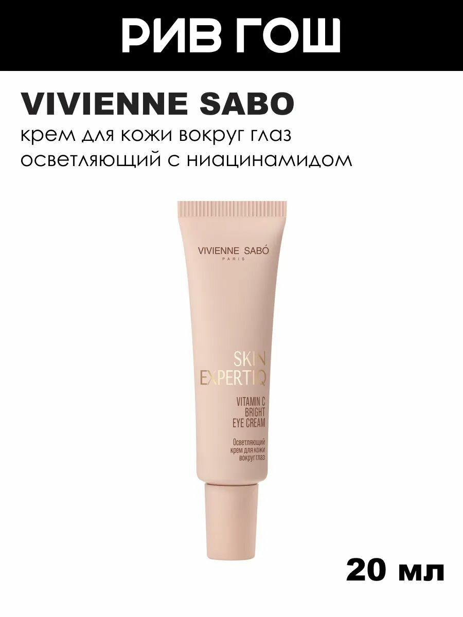 VIVIENNE SABO Крем для кожи вокруг глаз Skin Expertiq с витамином С осветляющий, 20 мл