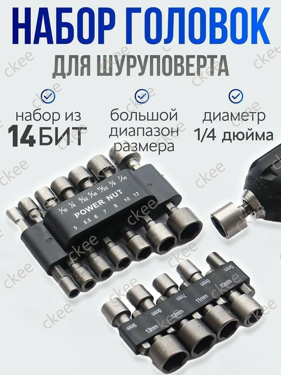 Набор бит с торцевыми головками для шуруповерта 14 предметов/Бита с торцевой головкой для кровельных саморезов