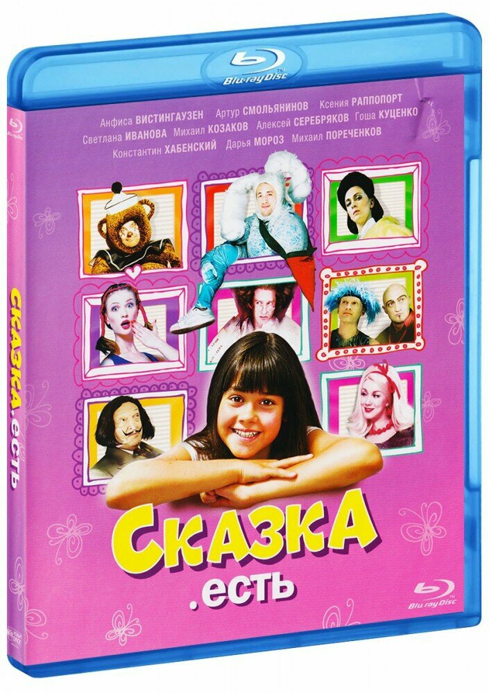 Сказка. Есть (Blu-Ray) (блю-рей диск, Blu-Ray Box, Россия, Ассоциация "Наше Кино")