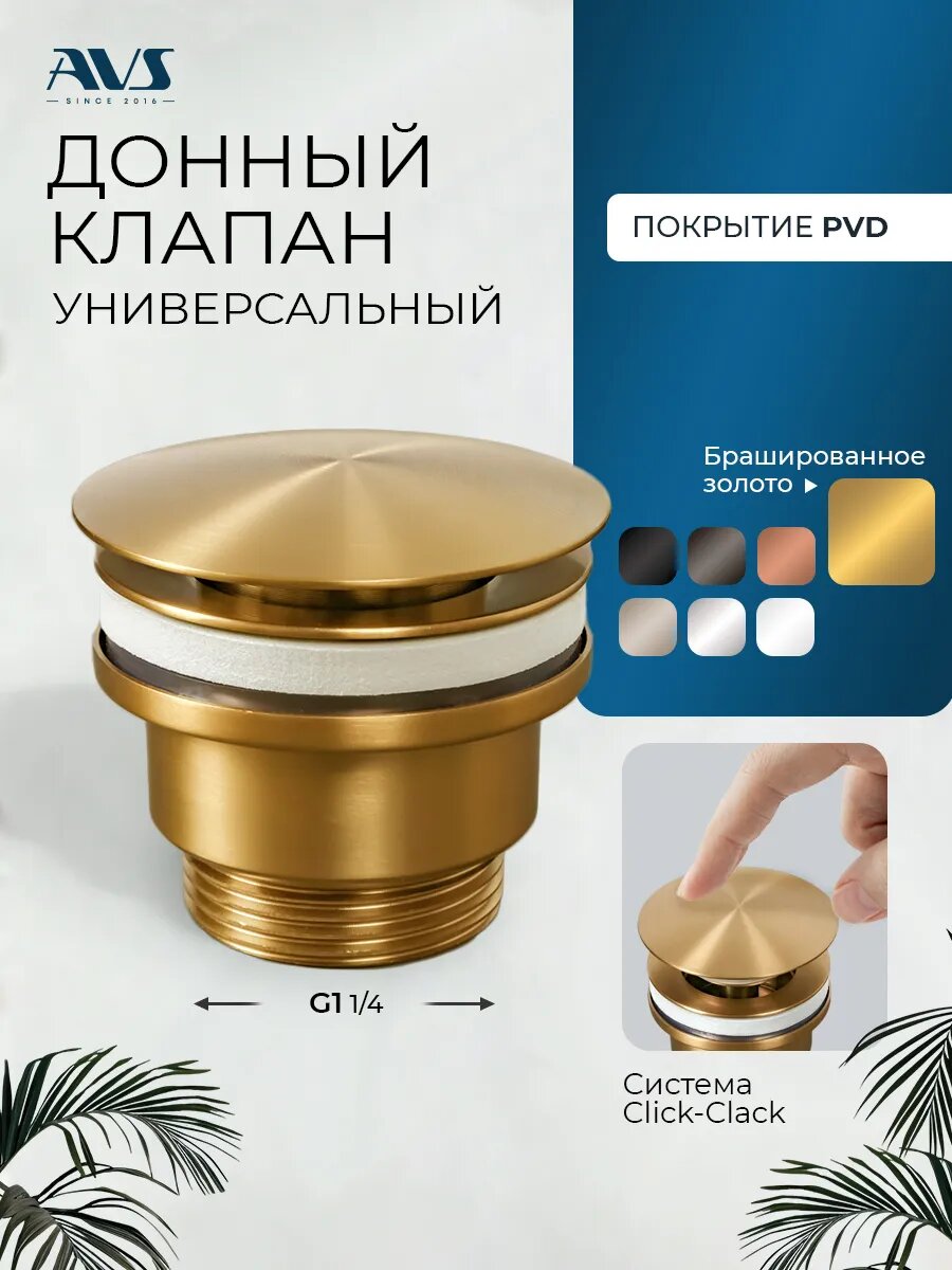 Донный клапан для раковины универсальный AVS, брашированное золото