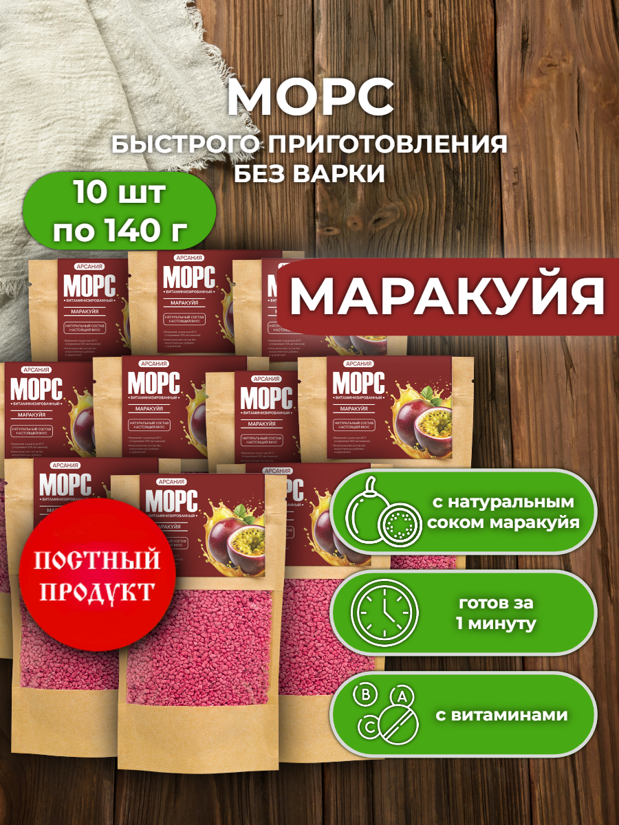 Морс с соком маракуйя в пакетике 10 шт по 140 гр концентрированный сухой с витаминами быстрого приготовления без варки