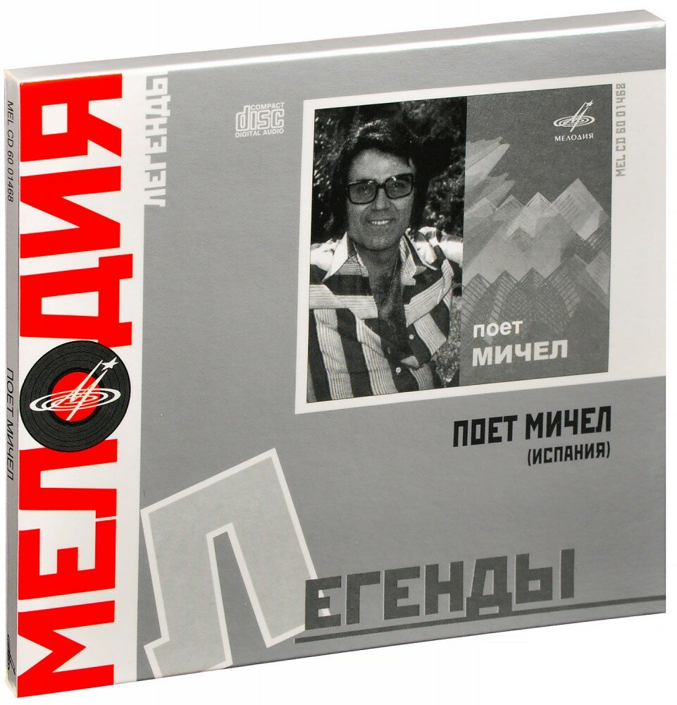 Michel. Поет Мичел (CD) (СД диск, Картонный бокс (digipack))