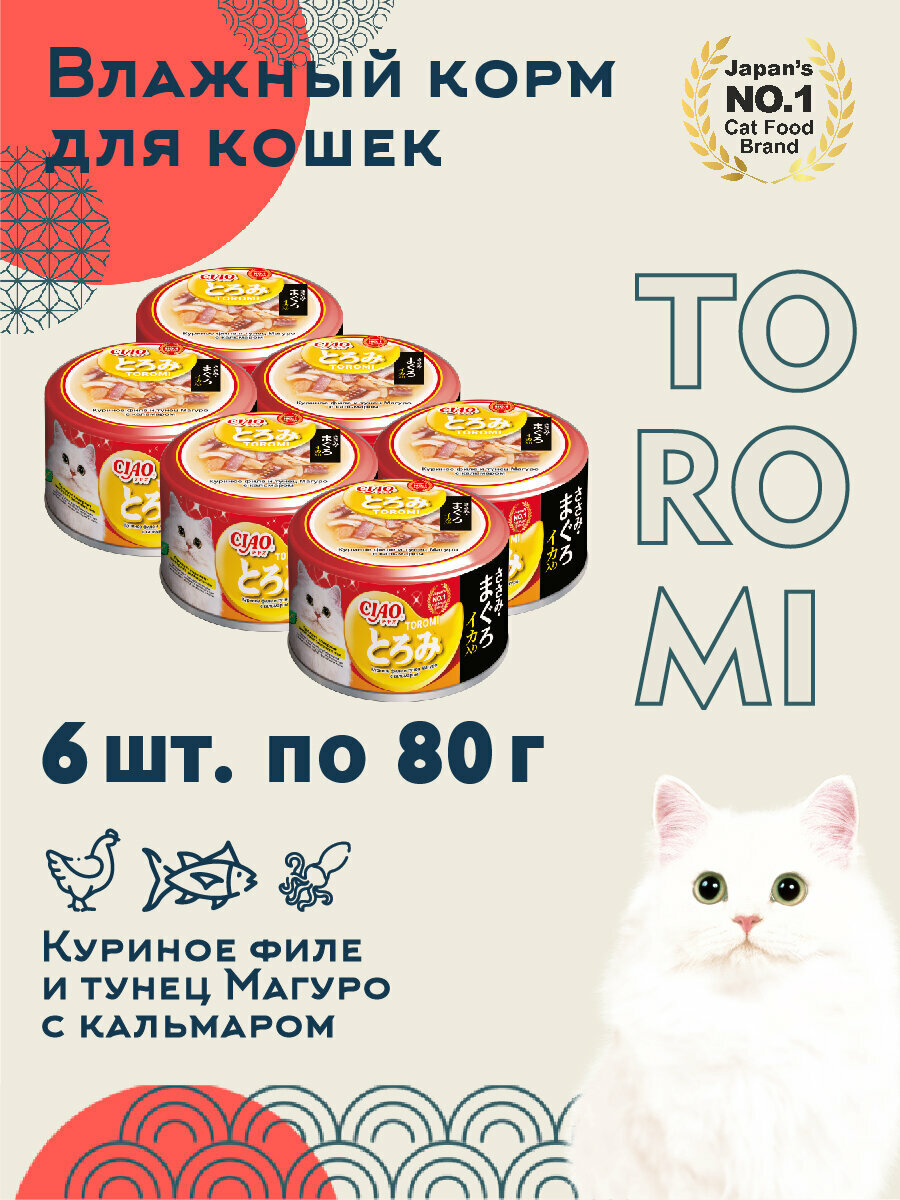 Влажный корм для кошек INABA, CIAO TOROMI, куриное филе, тунец Магуро с кальмаром, 80х6шт