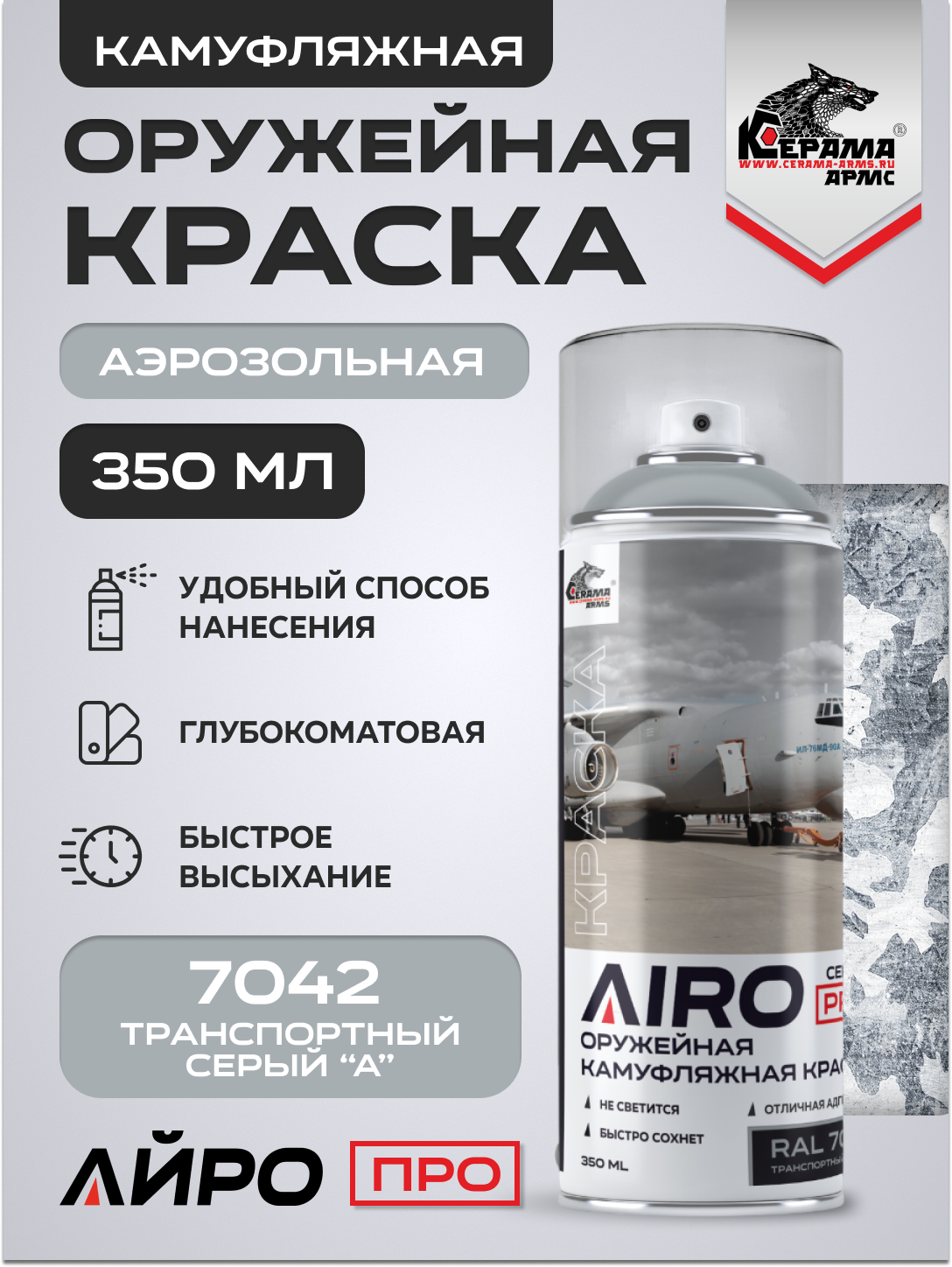 Оружейная камуфляжная краска AIRO - PRO 7042 Транспортный серый "А" цвет. Объем 350мл. "CERAMA-ARMS"