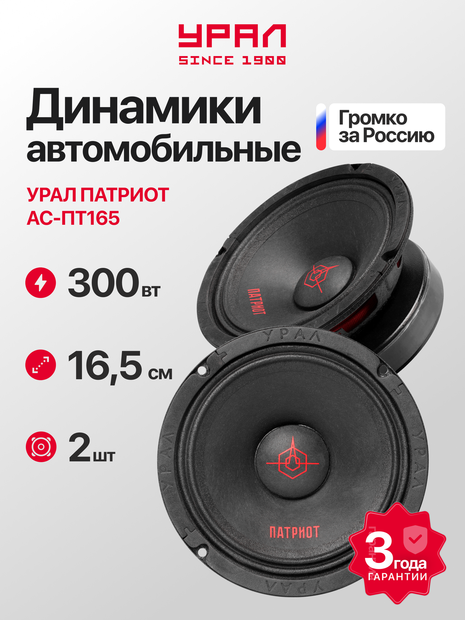 Акустическая система Урал "Патриот", элемент, АС-ПТ165, 16,5 см, неодимовый магнит, черная