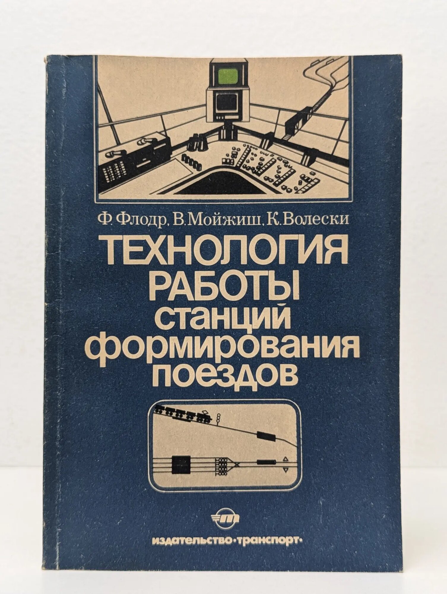 Технология работы станции формирования поездов Флодр Франтишек, Мойжиш Властислав, Волески Карел 1989