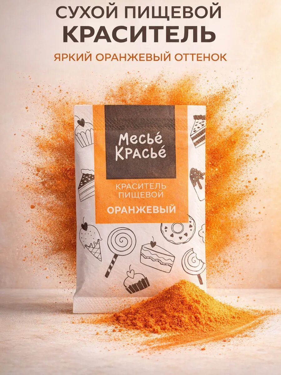 Сухой водорастворимый краситель Сима-Ленд "Beze", оранжевый, для яиц и глазури, 5 г