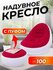 Кресло-мешок надувное