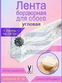 Бордюр для обоев синтетический, самоклеящийся 2.3 м, 8 см для спальни, детской