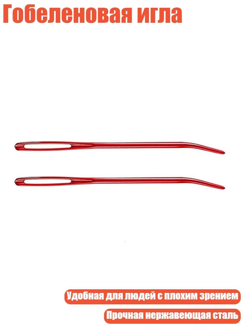 Гобеленовая игла, красный