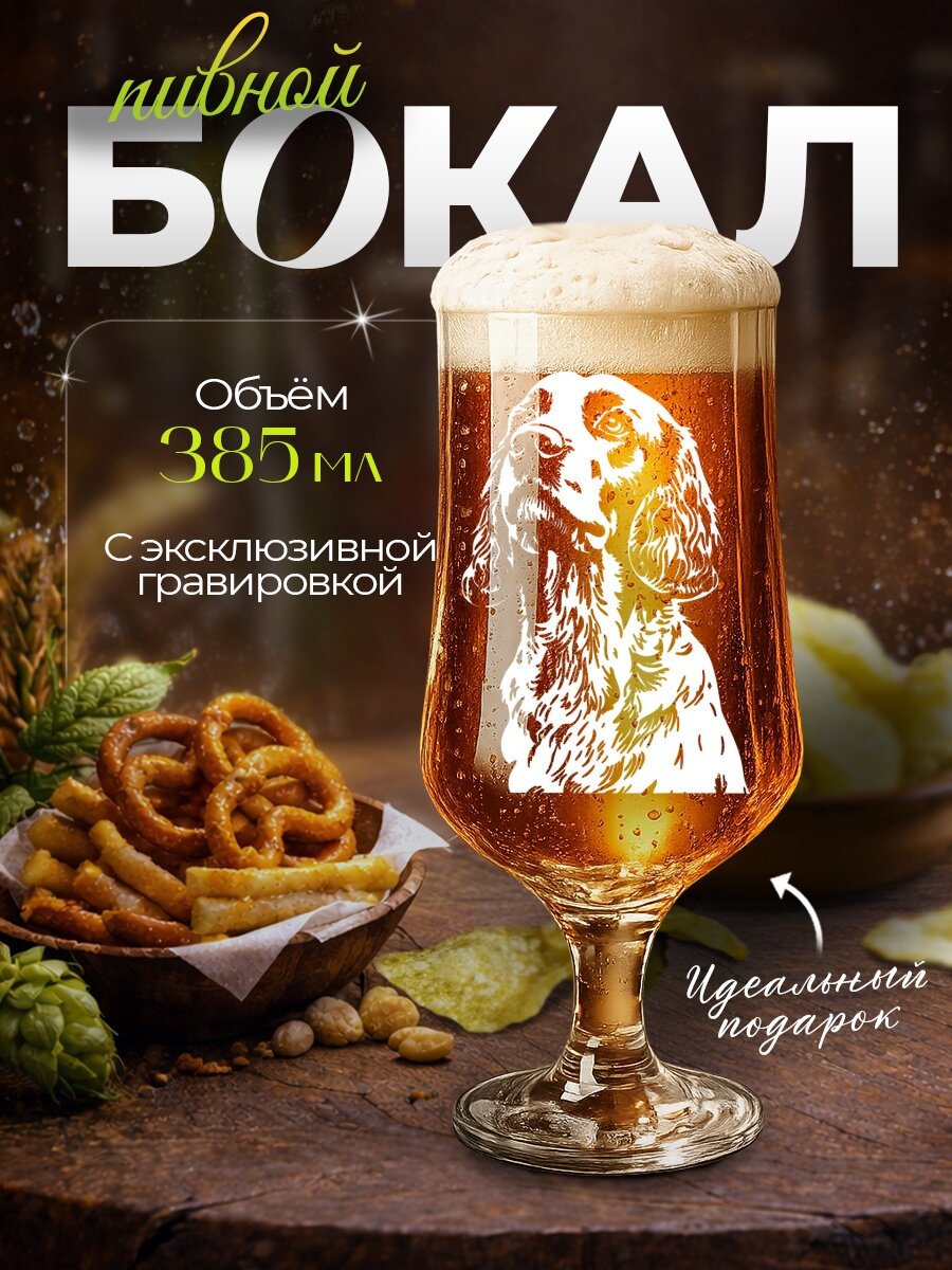 Бокал пивной "Водяной спаниель", 385мл, стеклянный, с гравировкой
