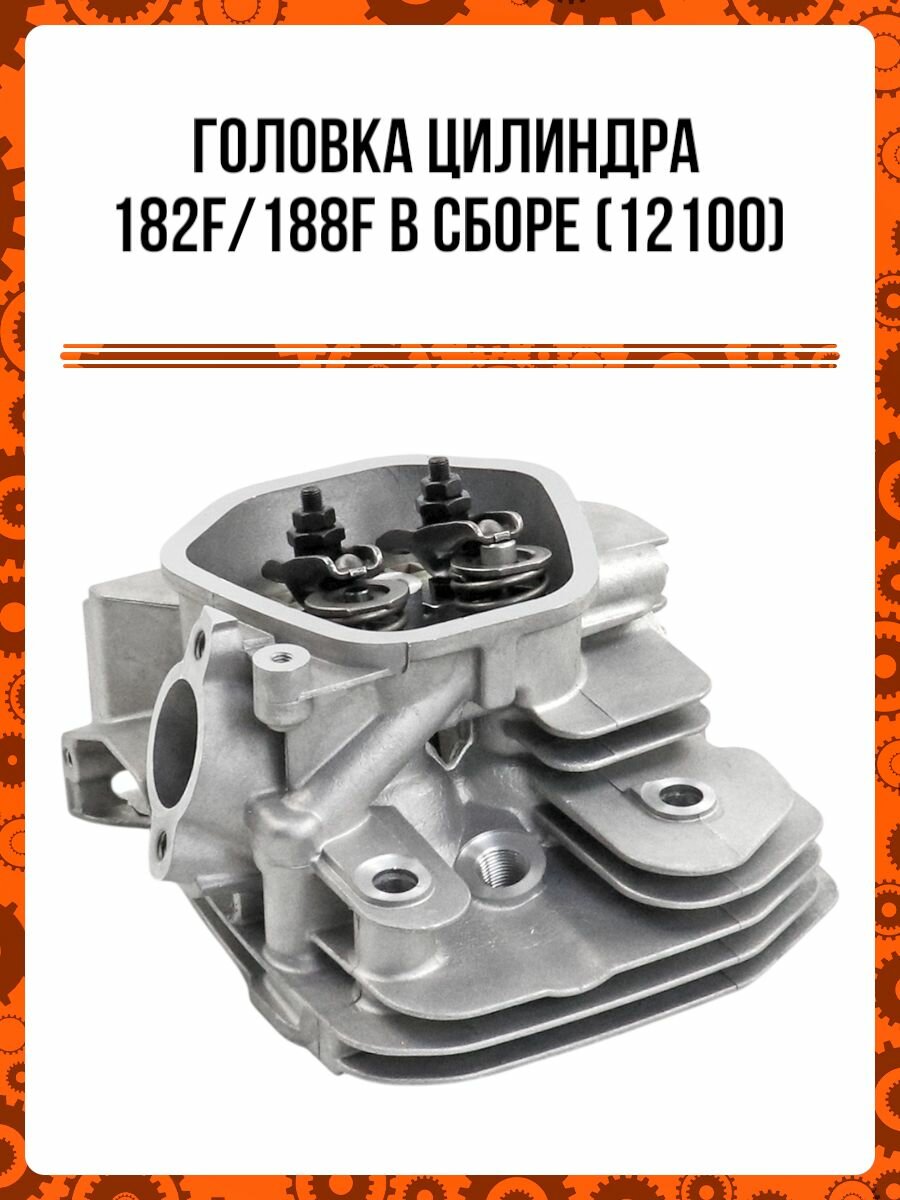 Головка цилиндра 182F/188F в сборе (12100)