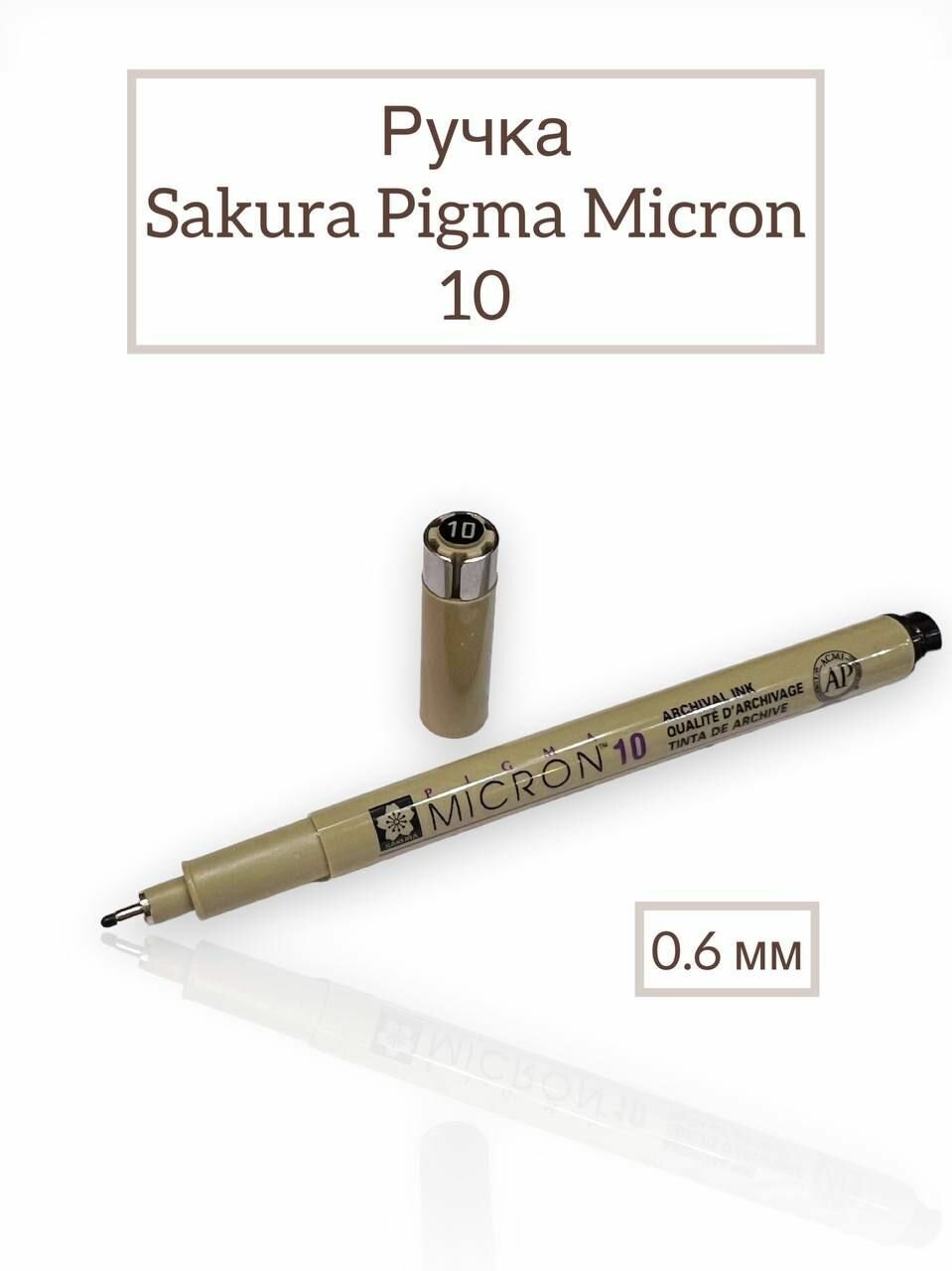 Капиллярная ручка линер Sakura Pigma Micron 10 (0.6 mm)