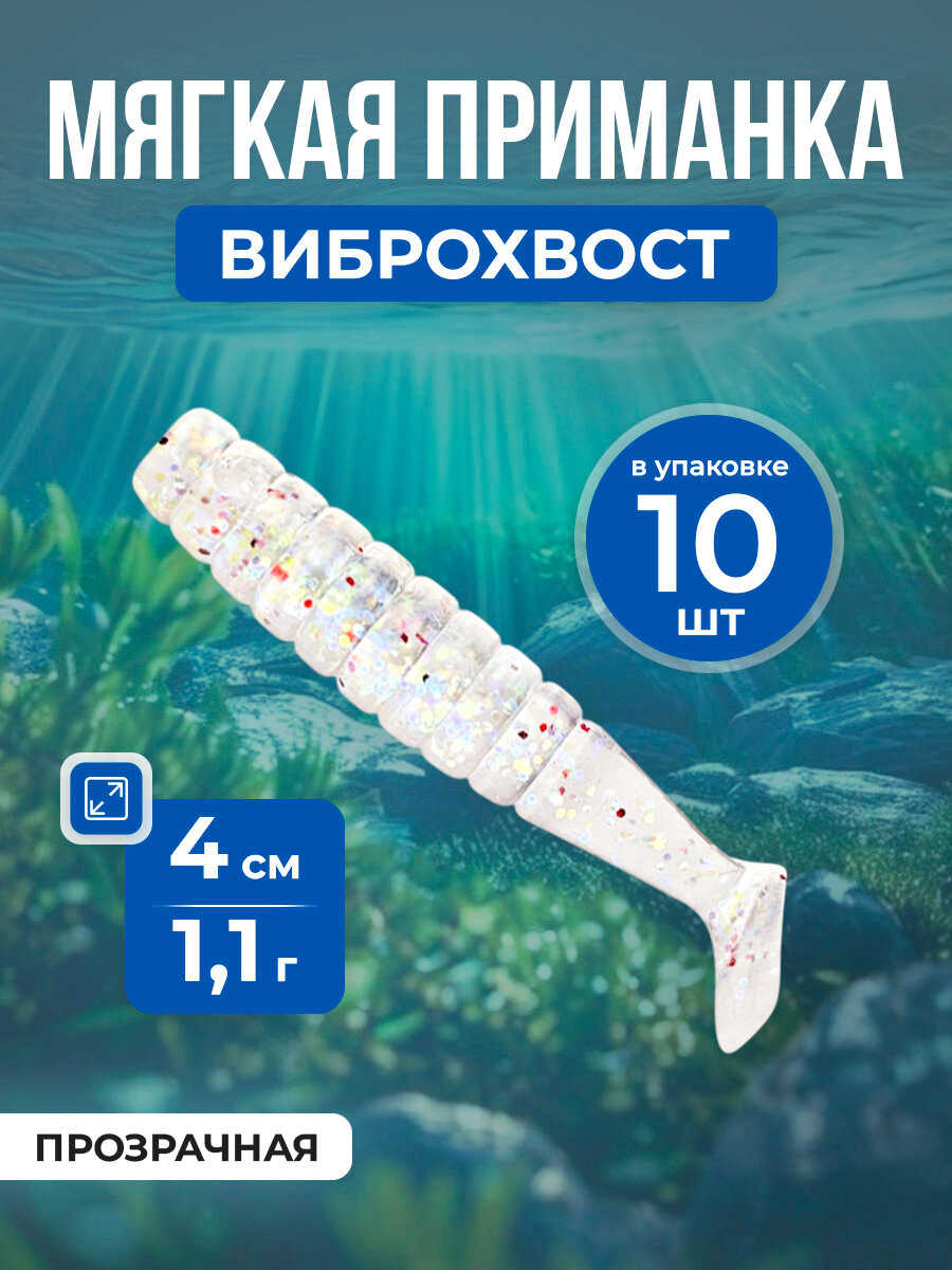 Рыболовная мягкая приманка виброхвост (Vibrotail/Soft Swimbait), имитация колышущейся рыбы с Т-образным хвостом, 3D-глазами, 4 см/1,1 г, 10 шт, прозрачная