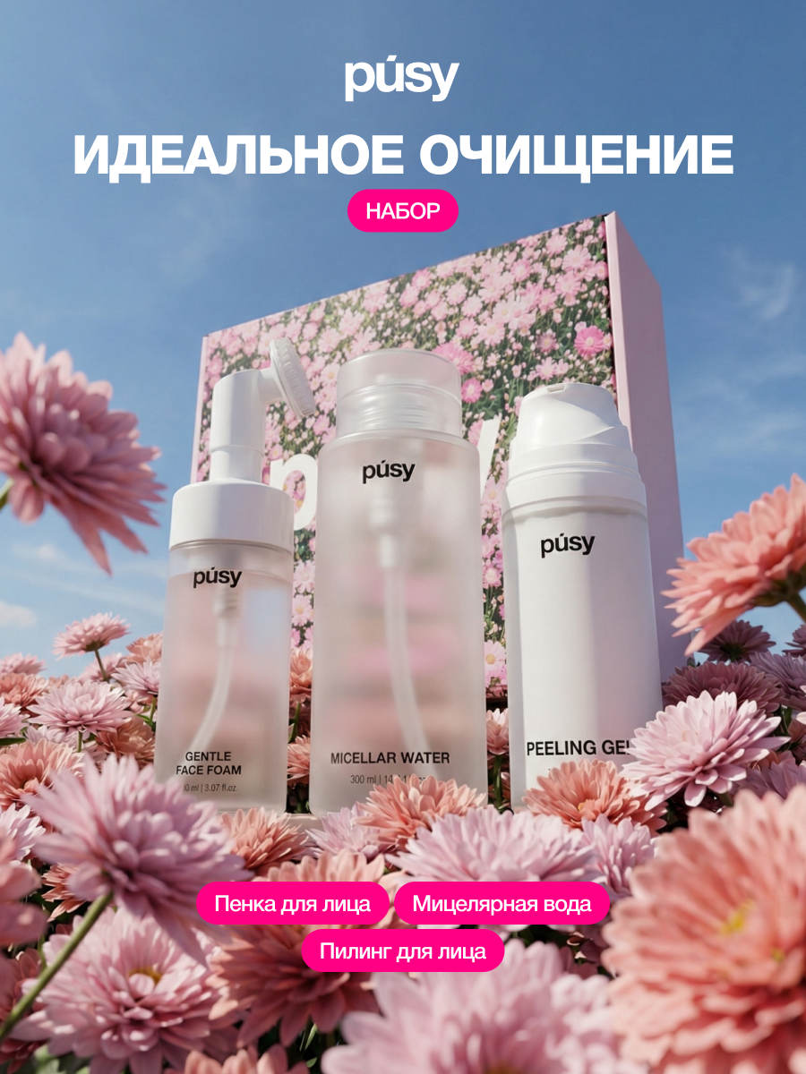 Подарочный набор Идеальное очищение, для лица, пенка, мицеллярная вода, пилинг, без парабенов