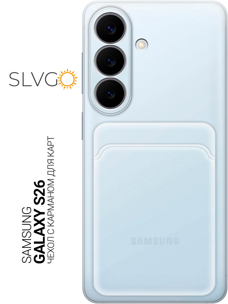 Силиконовый чехол на Samsung Galaxy S26 прозрачный, pkt с карманом для карты