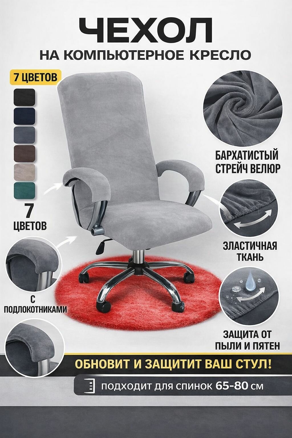 Чехол на компьютерное кресло, 80 см х 60см